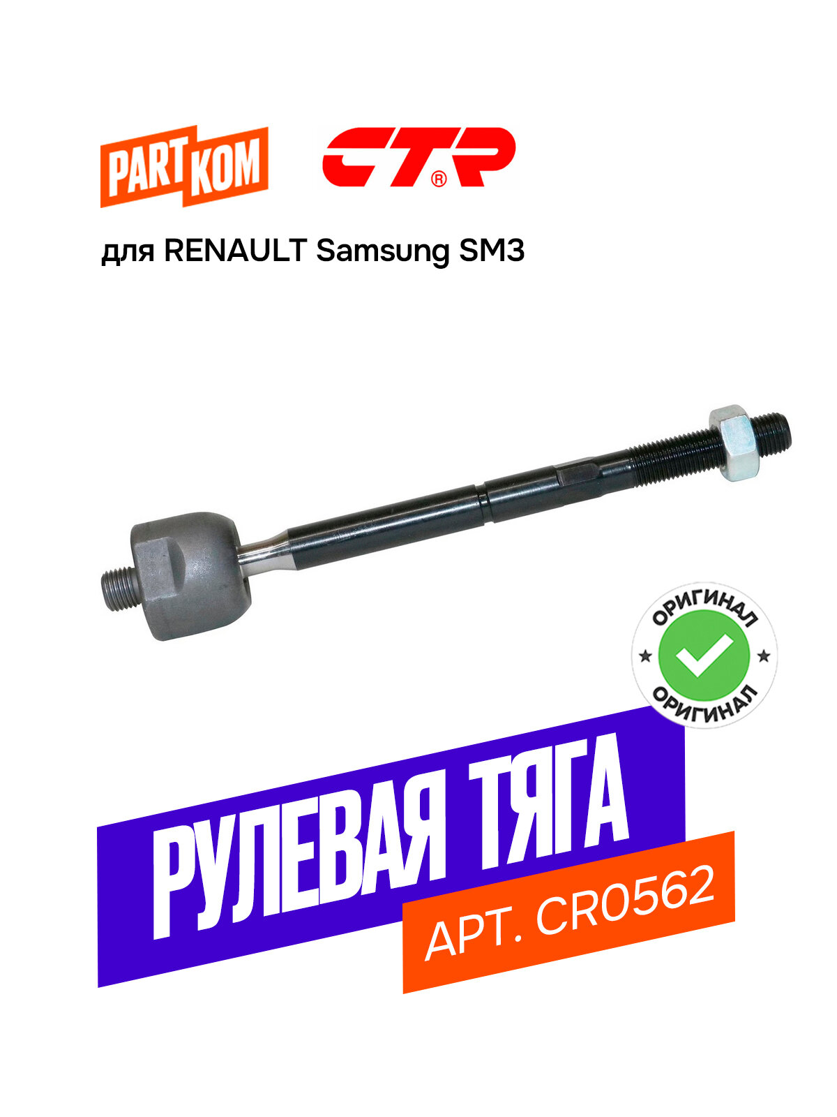 Тяга рулевая CTR CR0562 для а/м RENAULT SAMSUNG SM3 / Рено Самсунг