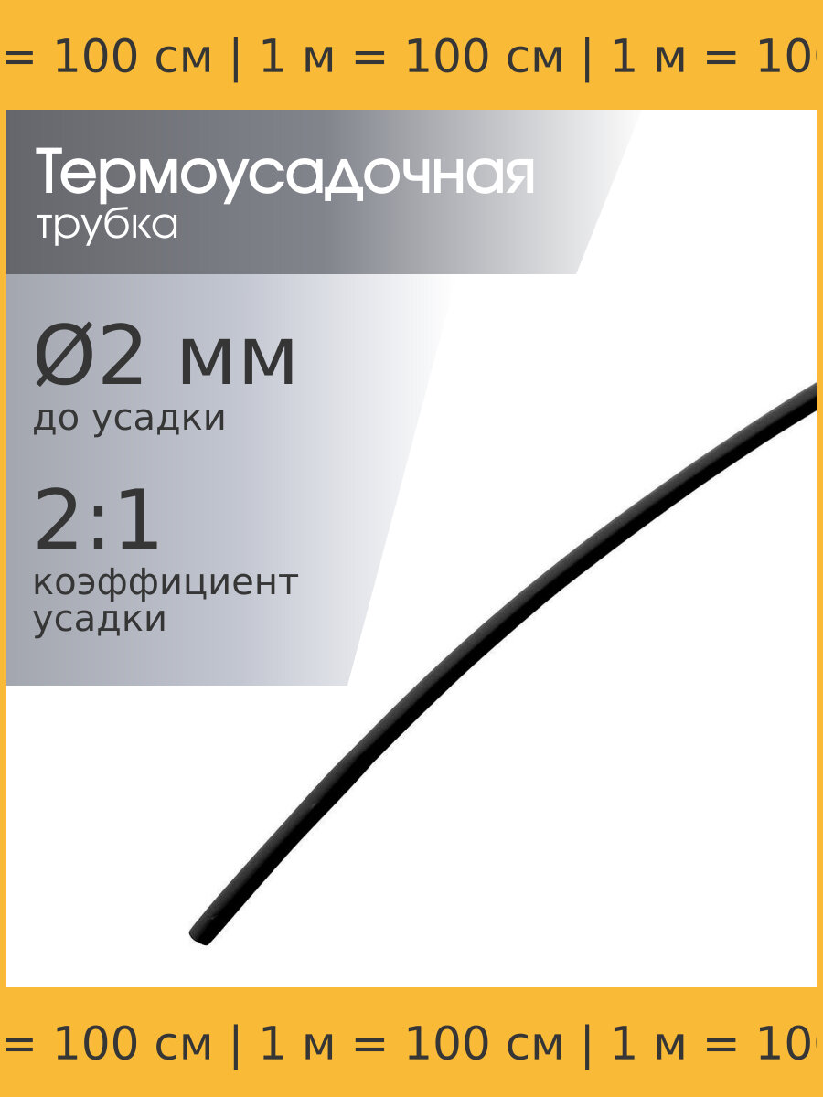 Трубка термоусадочная d2.0мм L1000мм, черная, длина 1 метр, 2:1