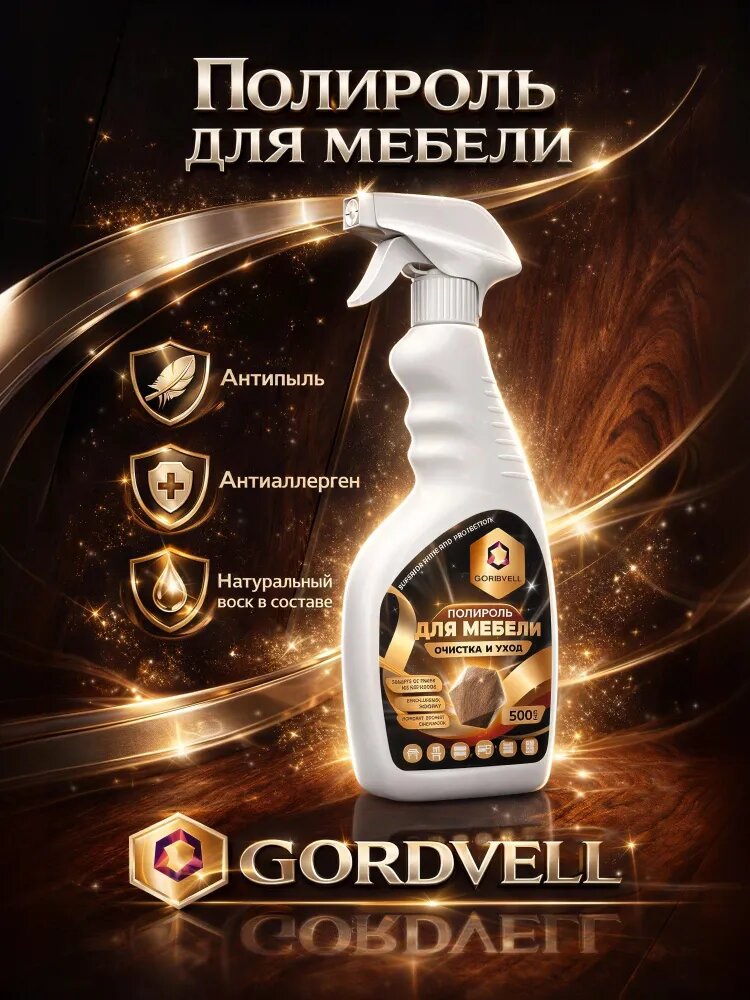 Полироль для мебели Gordvell Антипыль и Антиаллерген с воском, 500 мл