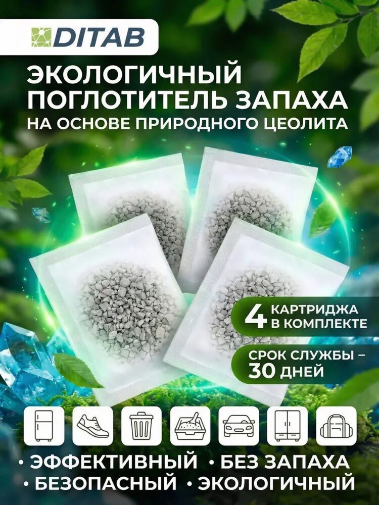 DITAB / Поглотитель запаха и влаги для дома и холодильника - 4 шт.