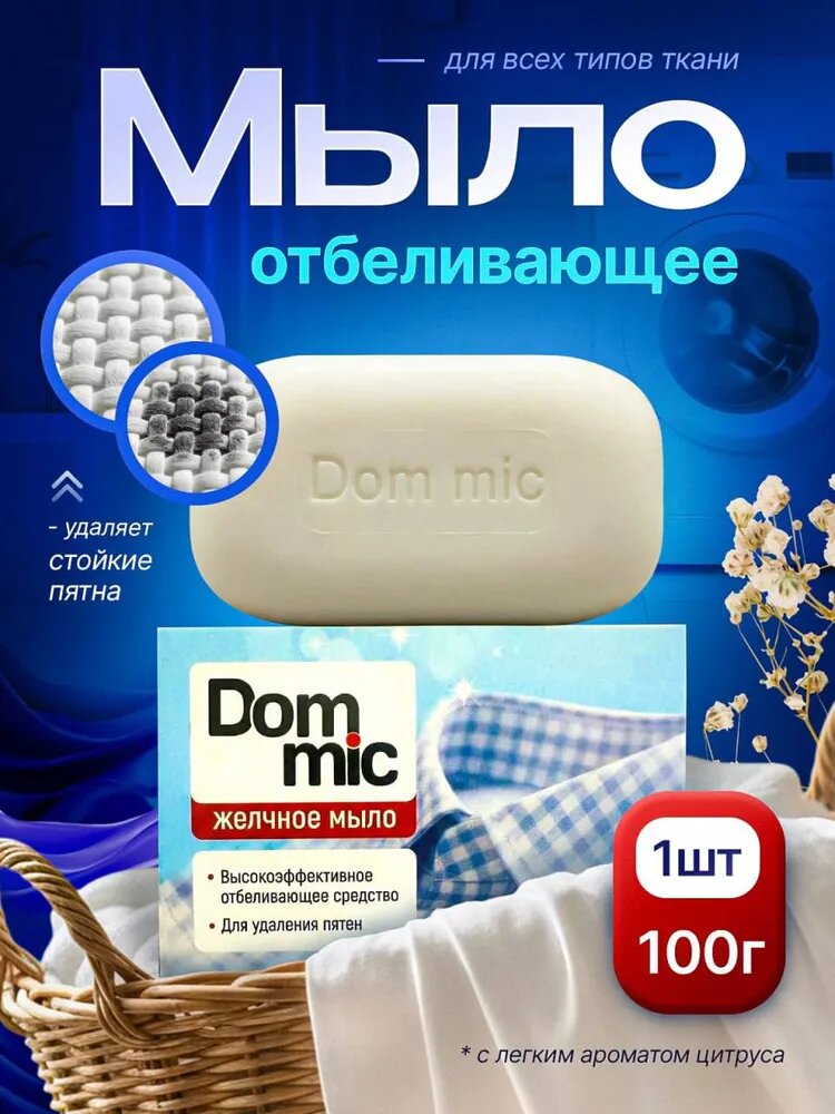 Жёлчное мыло Dommic для удаления пятен, 100 г