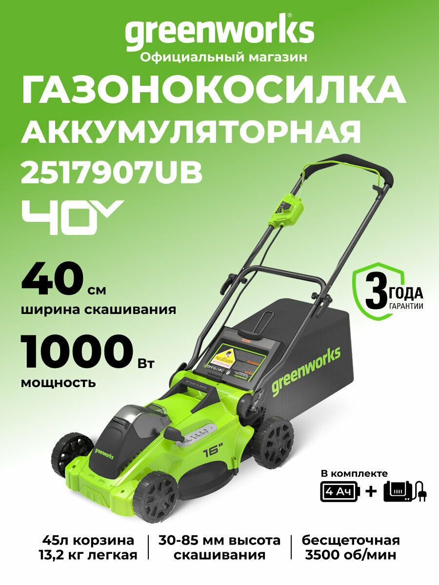 Газонокосилка аккумуляторная Greenworks 40V, бесщеточная, 41 см, c 1хАКБ 4Ач и ЗУ, 2517907UB