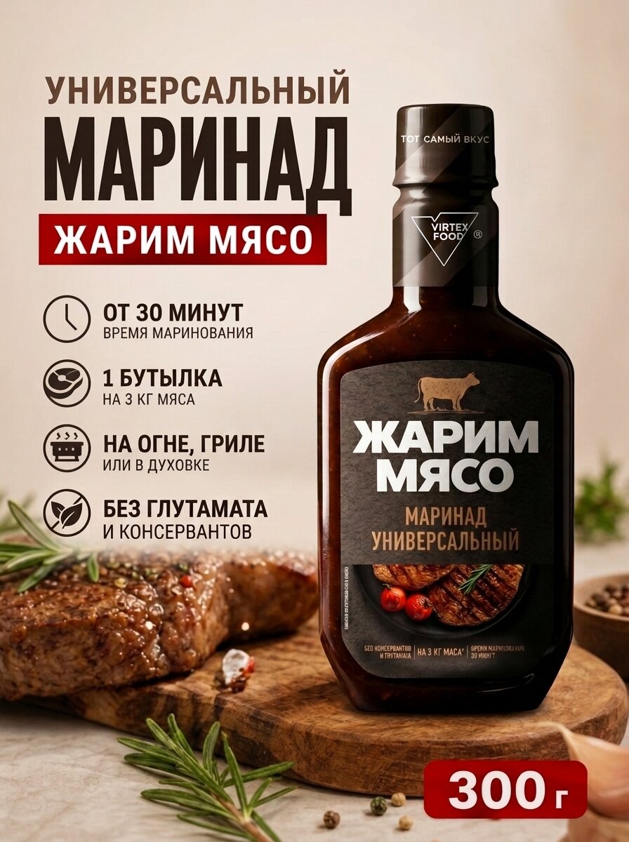 Маринад "Жарим Мясо", универсальный, пряно-острый, для шашлыка, 300г