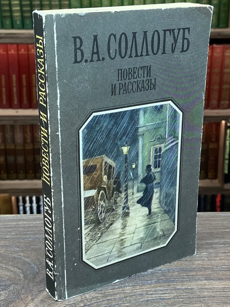 В. А. Соллогуб. Повести и рассказы