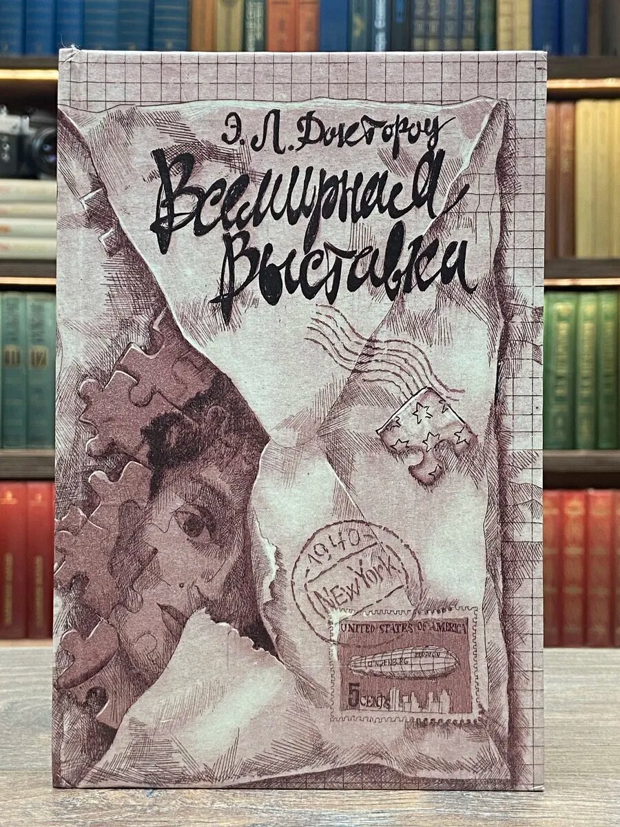 Э. Л. Доктороу. Всемирная выставка