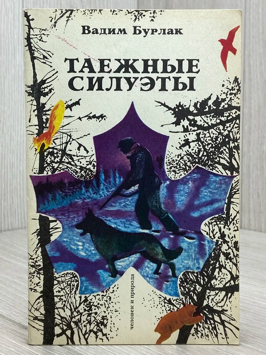 Таежные силуэты