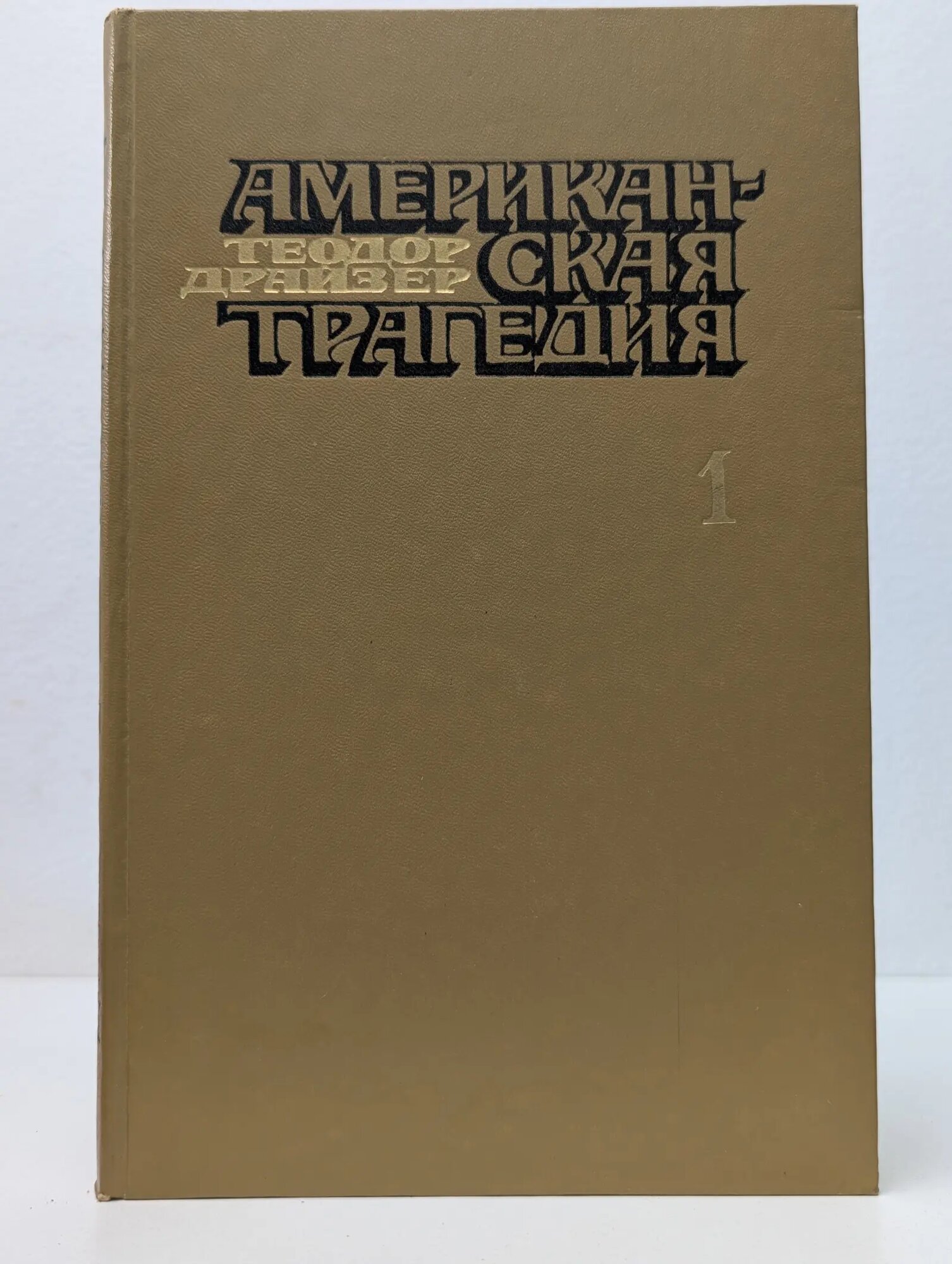 Американская трагедия. Часть 1 Драйзер Теодор 1978