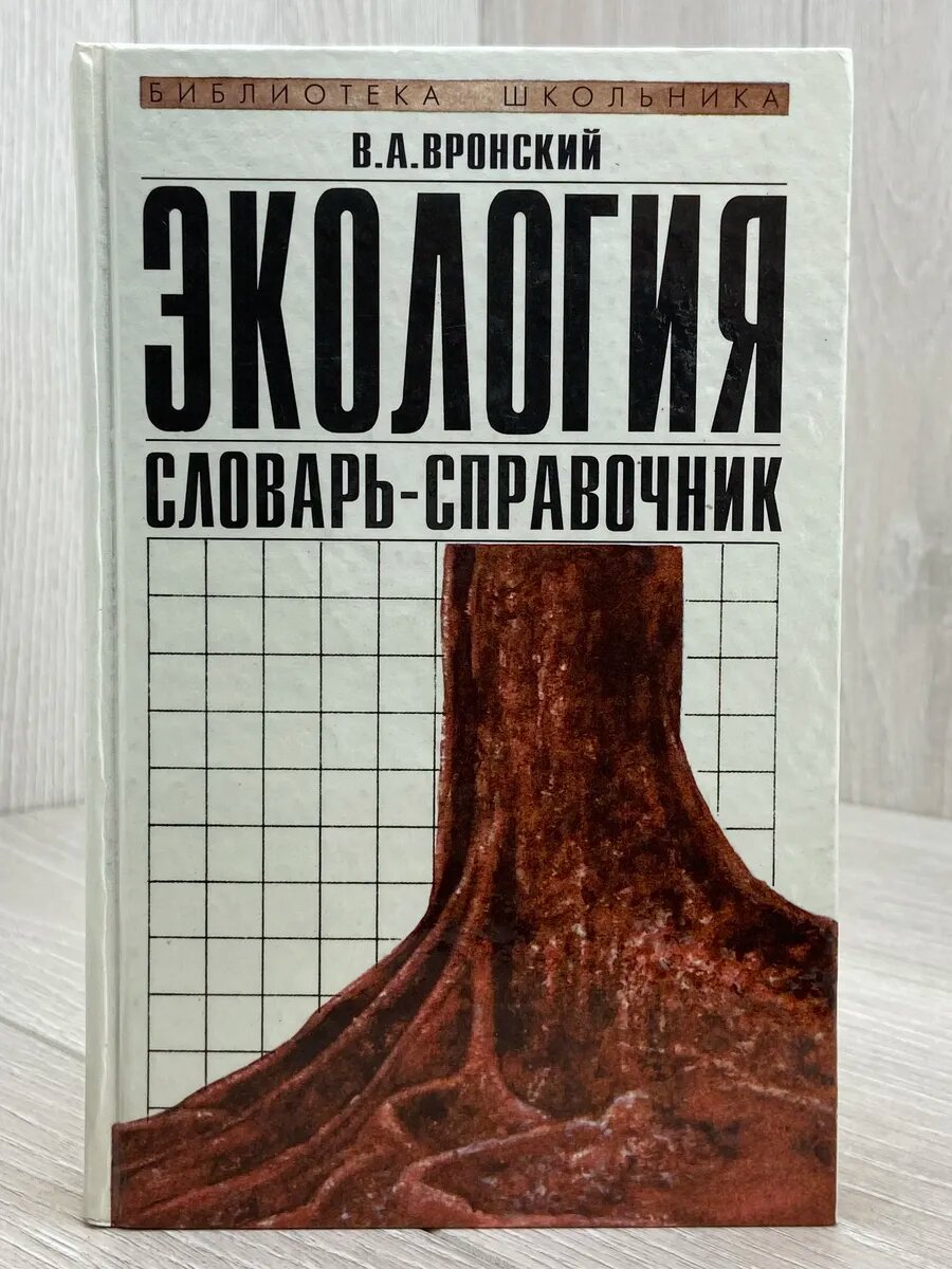 Экология. Словарь-справочник