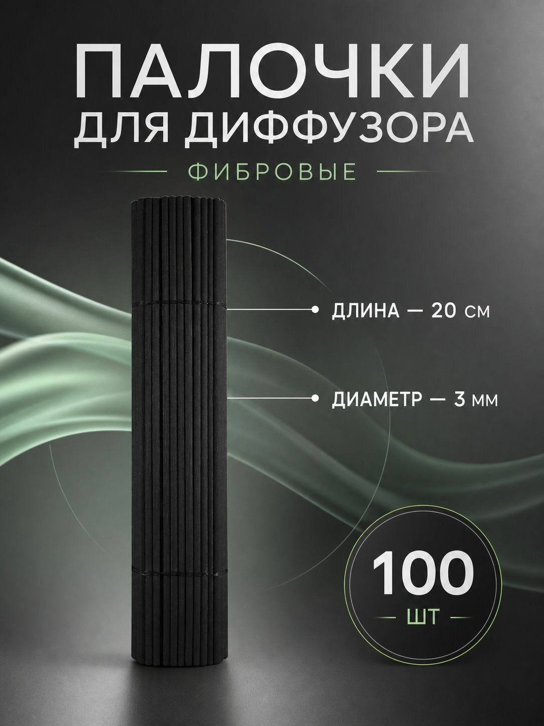 Фибровые палочки для диффузора Чёрные 100 шт