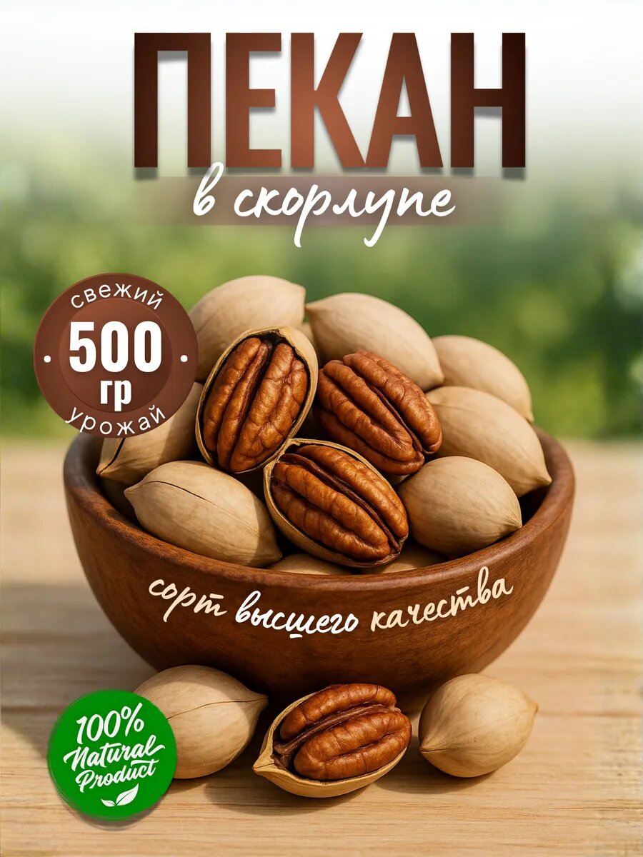 Орех Пекан жаренный в скорлупе 500гр