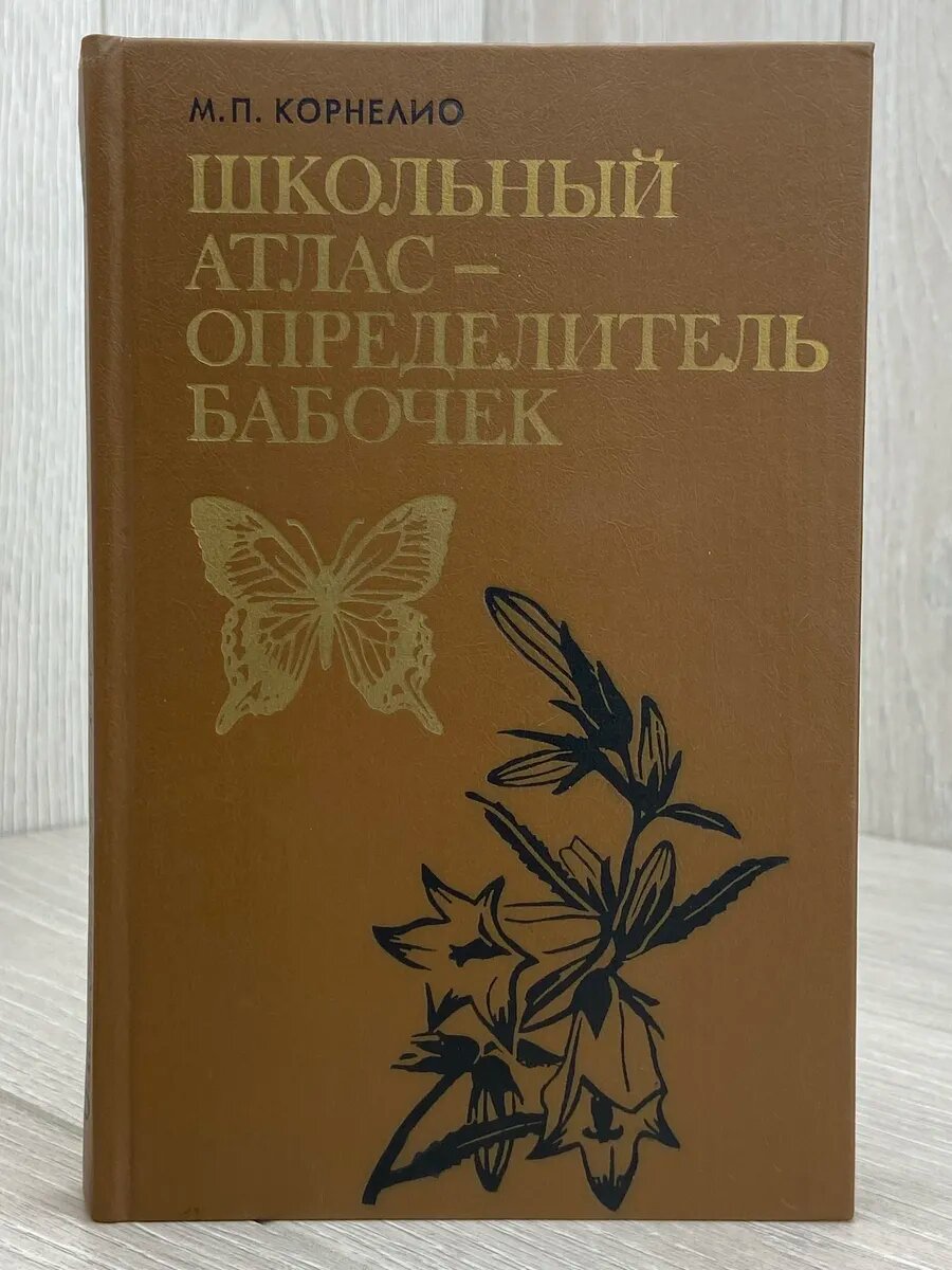 Школьный атлас-определитель бабочек