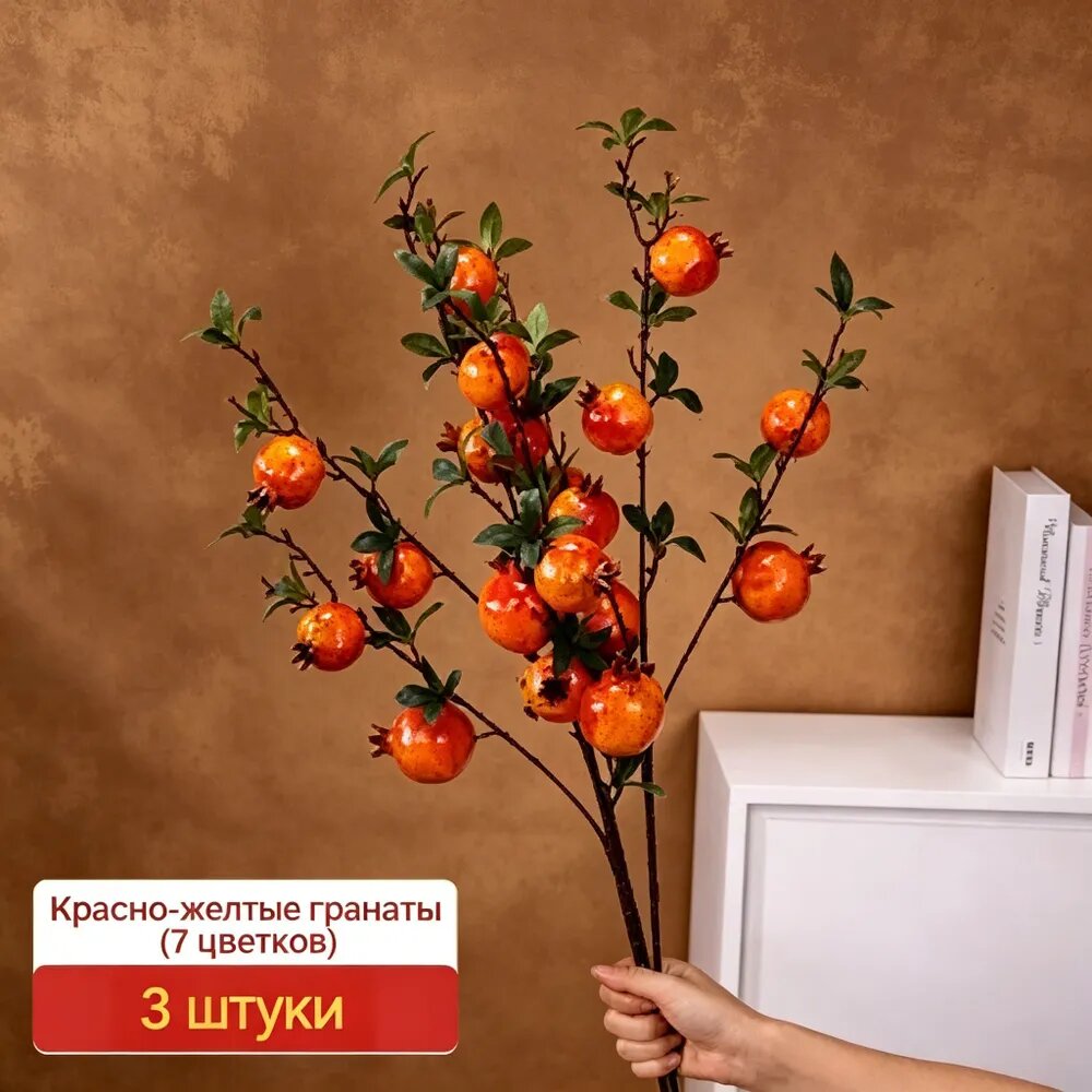 Искусственные цветы "Гранат" 3 шт, декоративная ветка граната, 80 см, красные плоды — фото 1