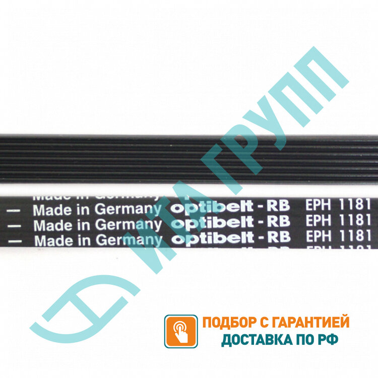 Набор 2 шт Приводной ремень барабана стиральной машины Ariston, Electrolux, Indesit, Optibelt 1181 H7, KMH115