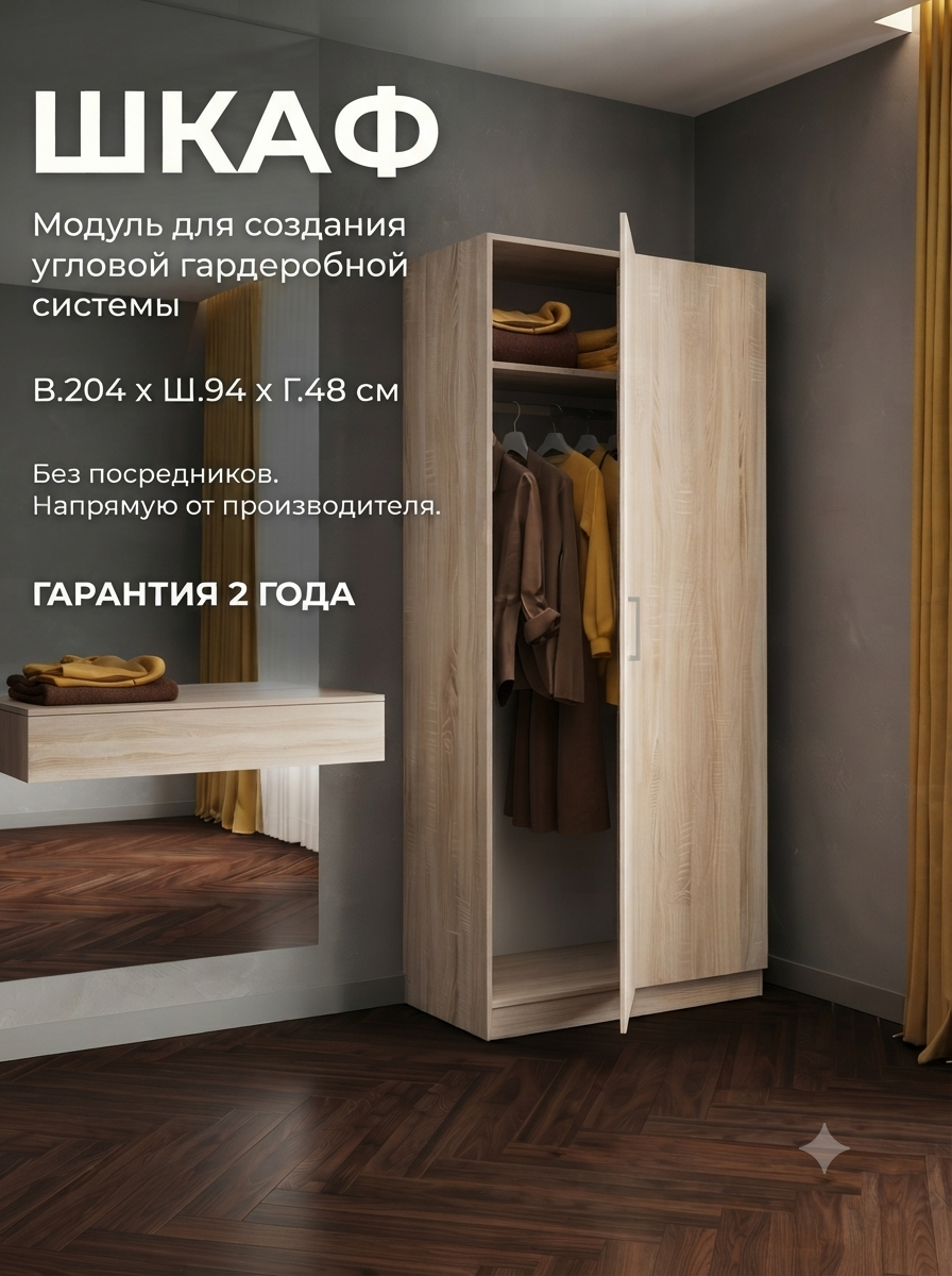 Шкаф-модуль для угловой комбинации однодверный 94,2х47,6х204 см дуб сонома