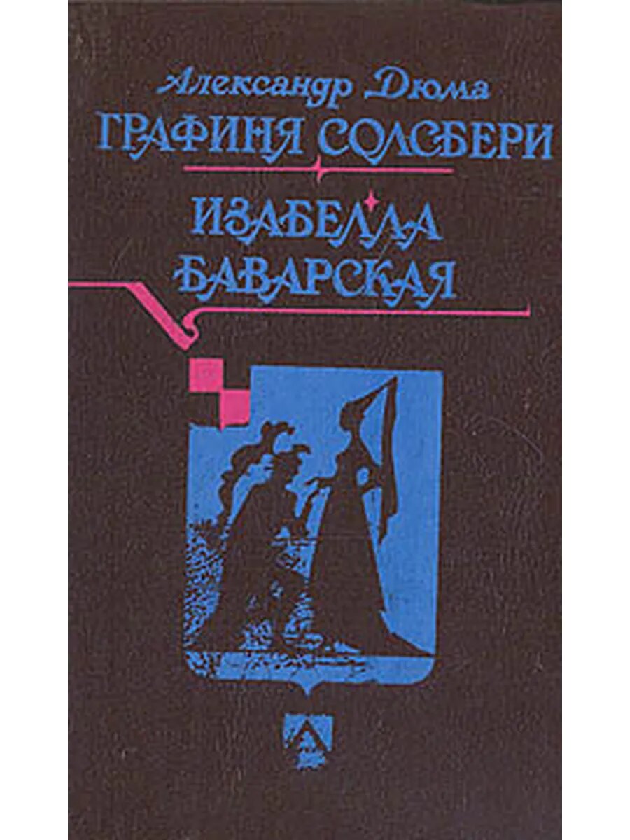 Графиня Солсбери. Изабелла Баварская