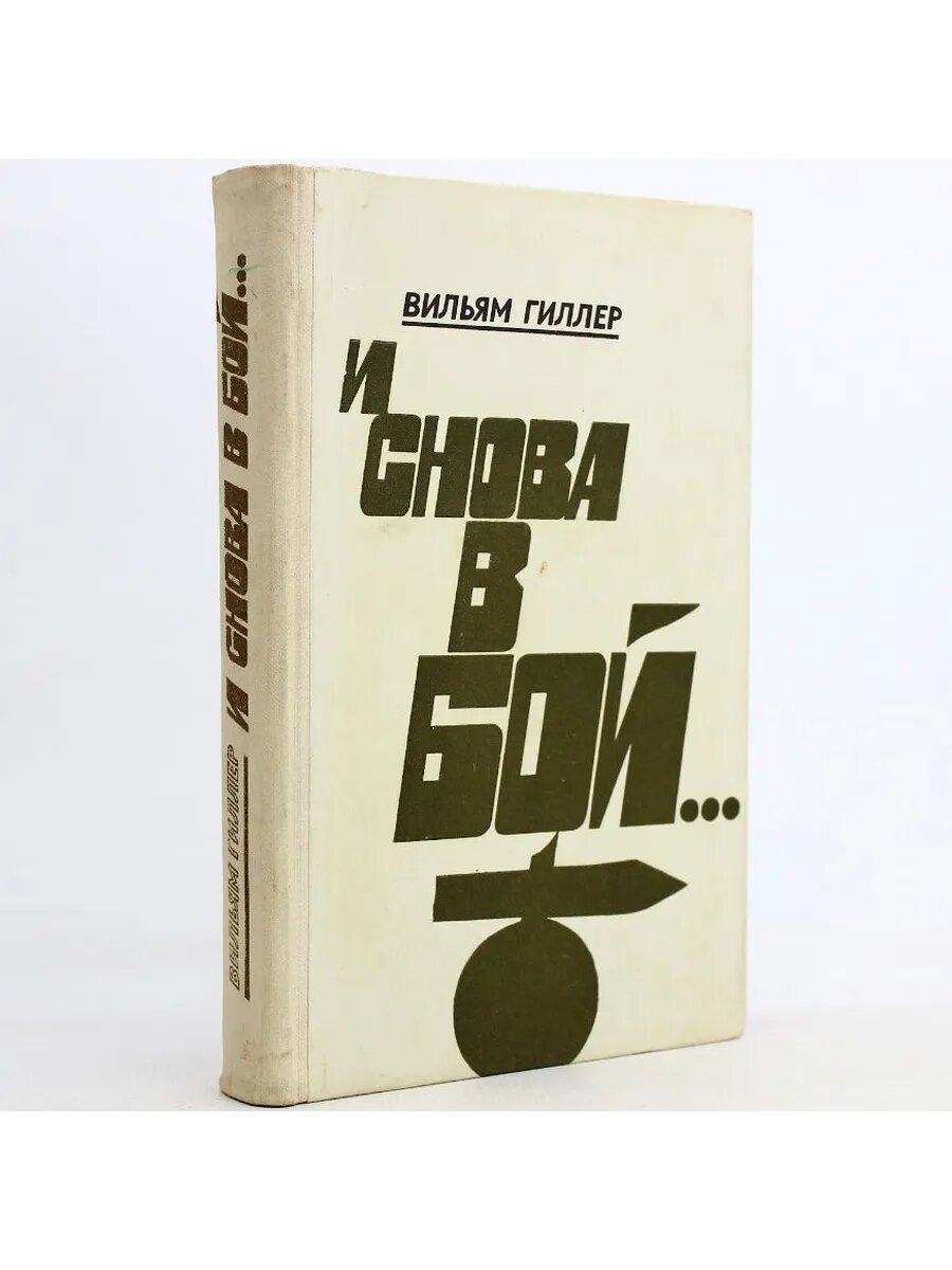 И снова в бой (Арт.595)