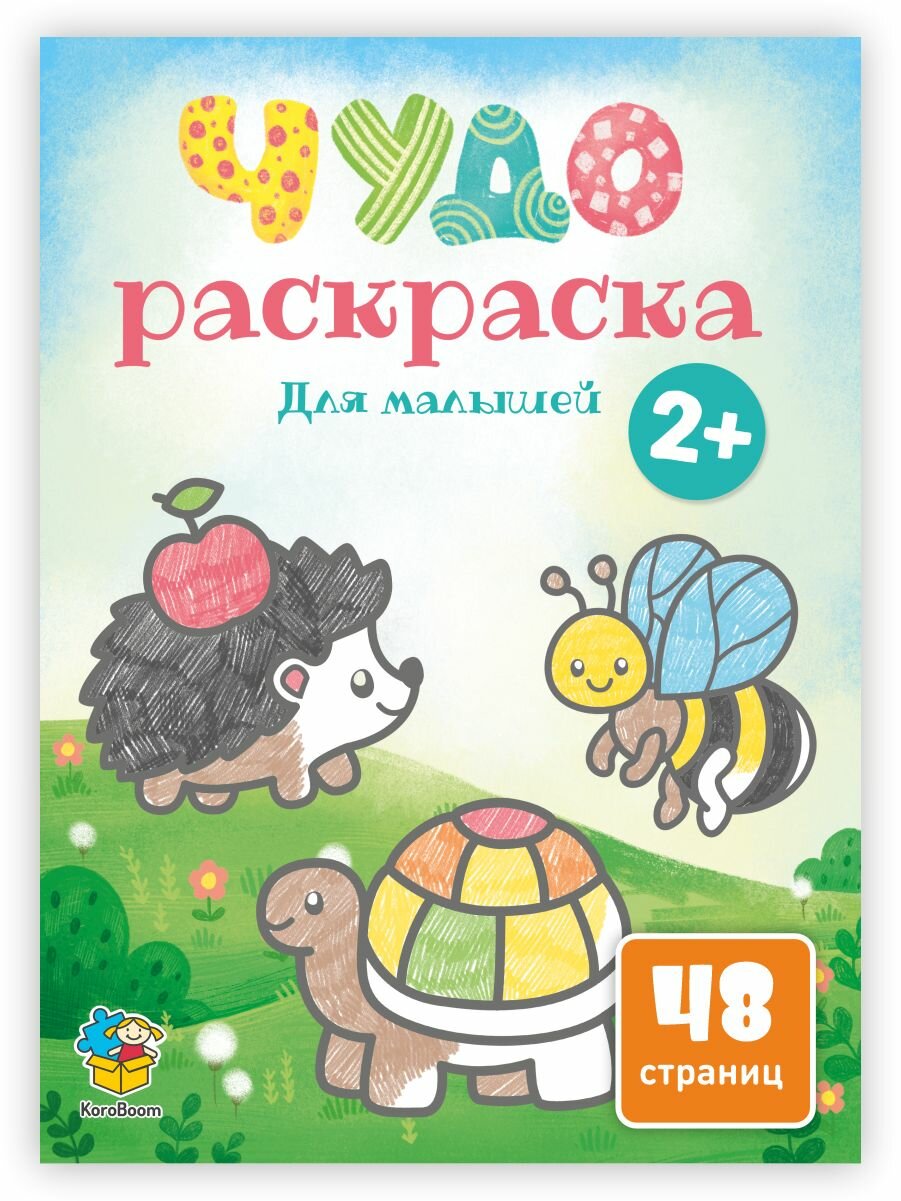 Детская чудо - раскраска для малышей KoroBoom, большая развивающая для творчества и рисования, альбом с картинками для раскрашивания, формат А4, 2+