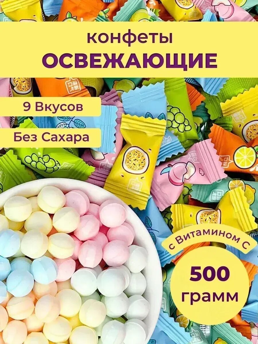 Леденцы освежающие китайские 500г