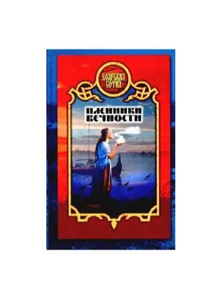 Пленники вечности (Арт.172)