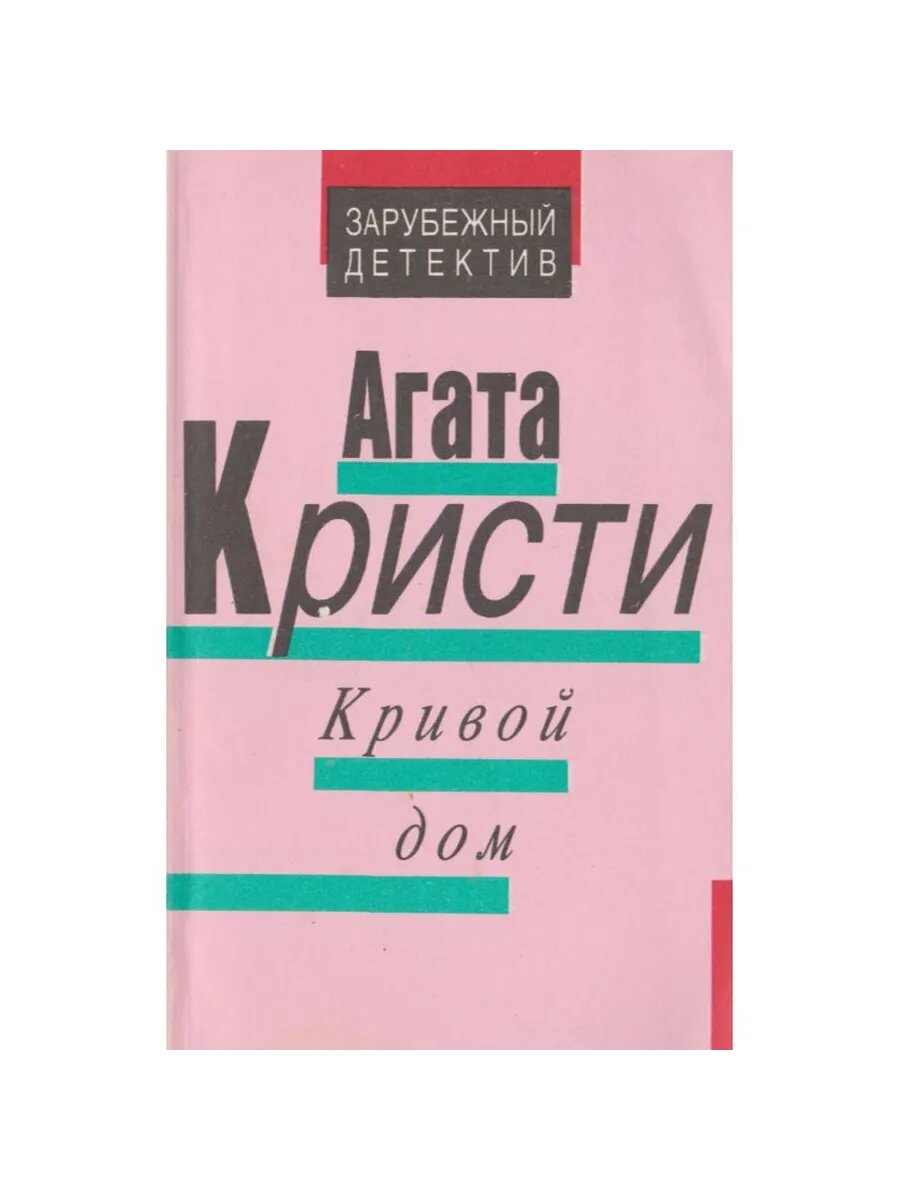 Кривой дом (Арт.852)
