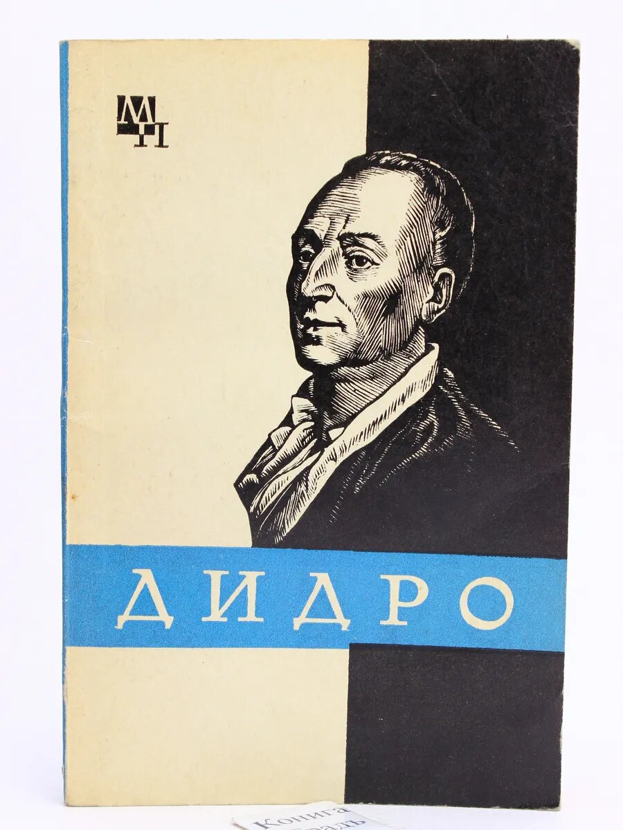 Дени Дидро (Арт.626)