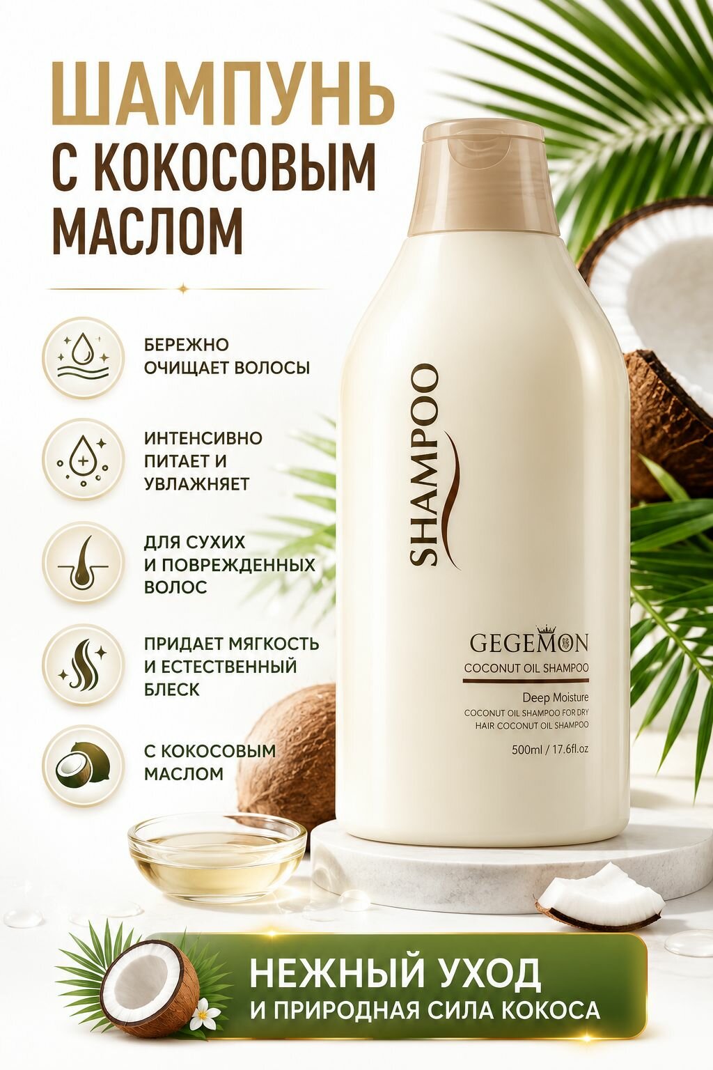 GEGEMON Coconut Oil Shampoo шампунь для волос с кокосовым маслом, для сухих и поврежденных волос, питание и увлажнение