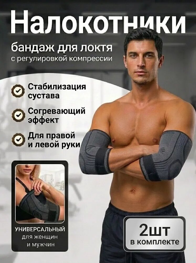 Бандаж на локтевой сустав 2 шт. Налокотник спортивный для защиты локтевого сустава