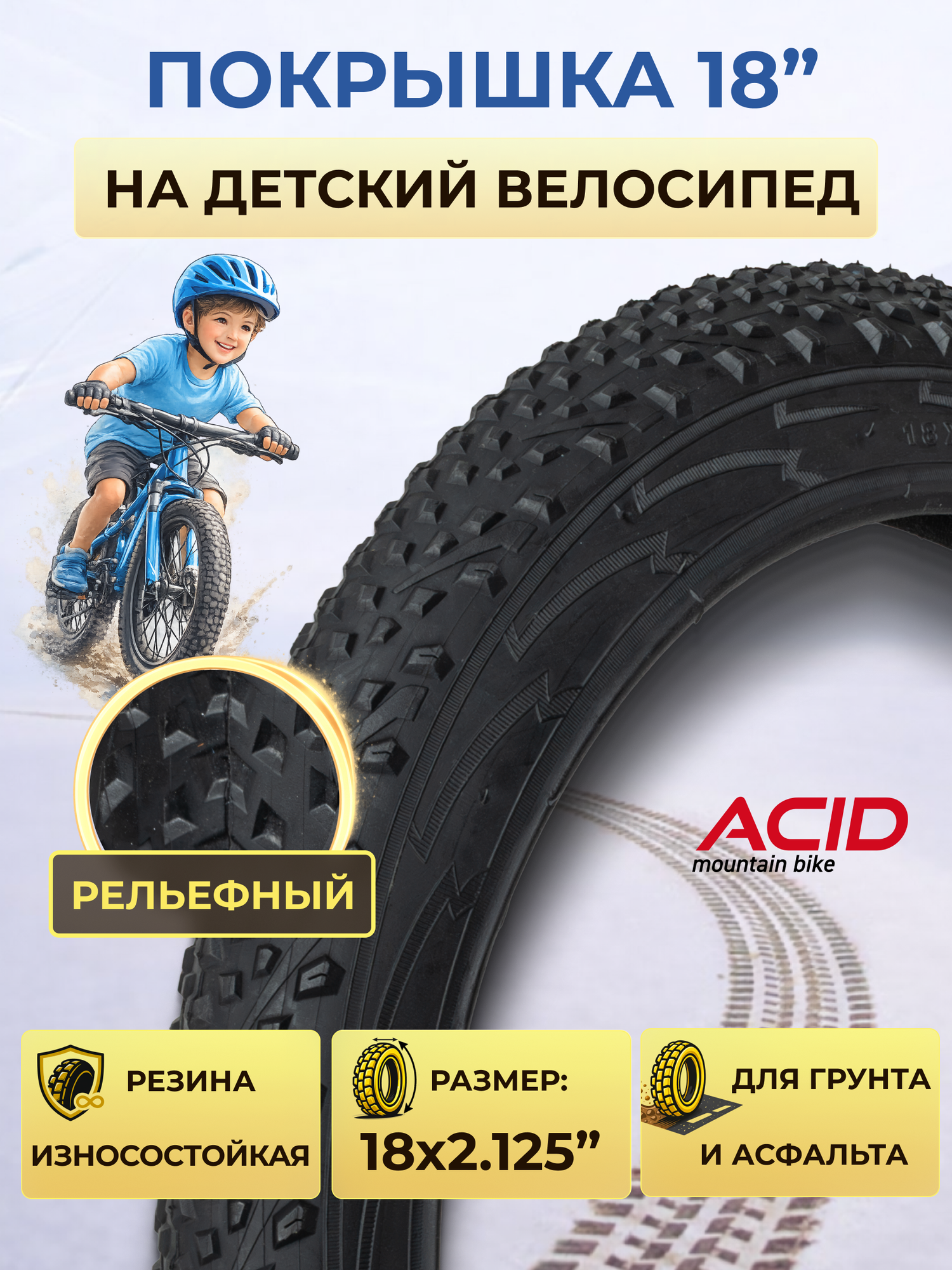 Покрышка на велосипед городской детский 18 дюймов ACID 18x2,125(57-355) D-001