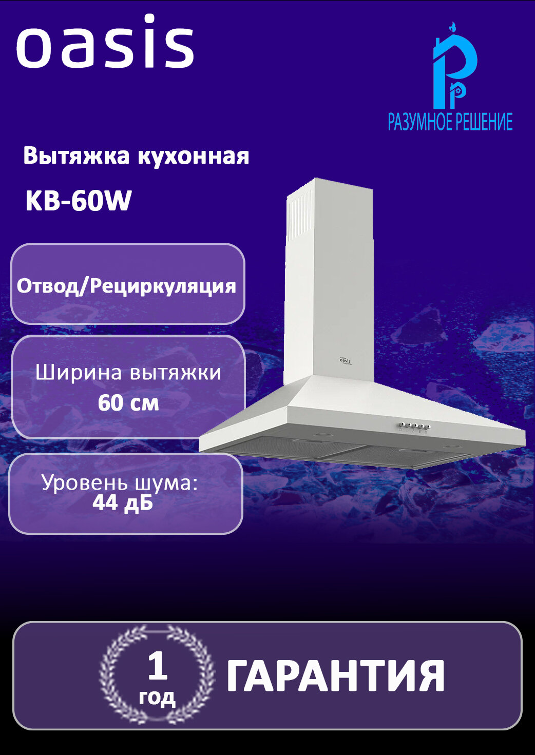 OASIS KB-60W Вытяжка купольная, пристенная, отвод/рециркуляция