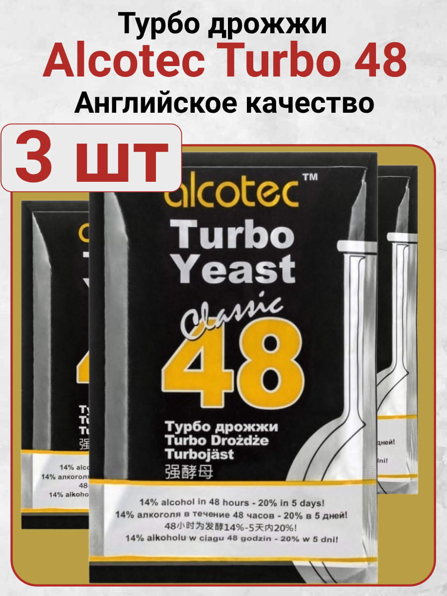 Дрожжи Alcotec Turbo 48 Classic, 3х130 гр (Дрожжи Алкотек Турбо 48 Классик, 3 штуки в комплекте)