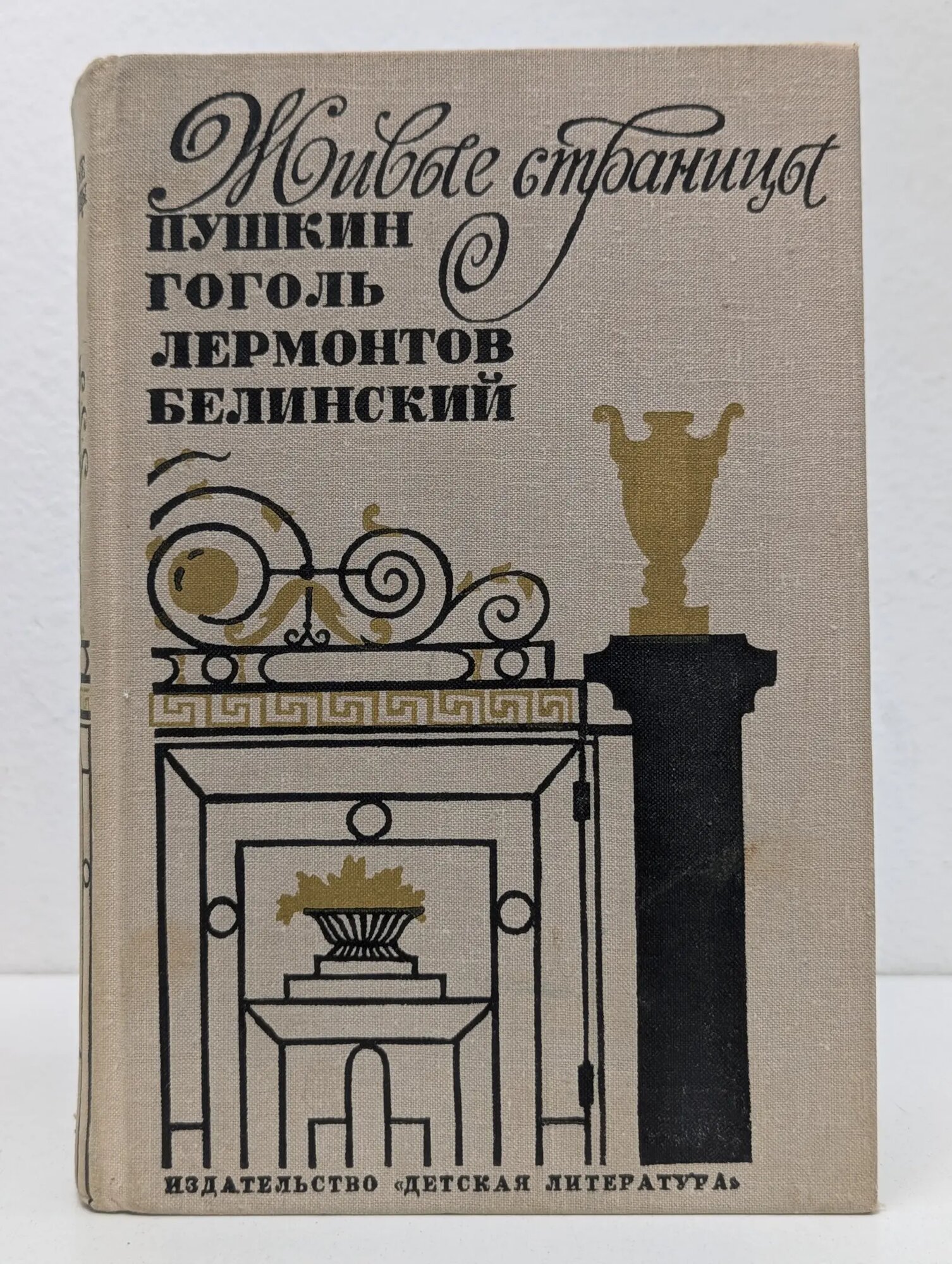 Живые страницы. Пушкин, Гоголь, Лермонтов, Белинский Пушкин Александр Сергеевич, Гоголь Николай Васильевич, Лермонтов Михаил Юрьевич, Белинский Виссарион Григорьевич 1979