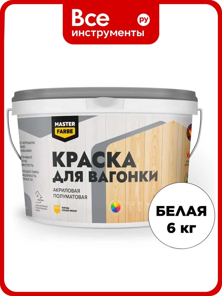 Краска акриловая полуматовая для вагонки Masterfarbe ВД 6кг 4610091274738