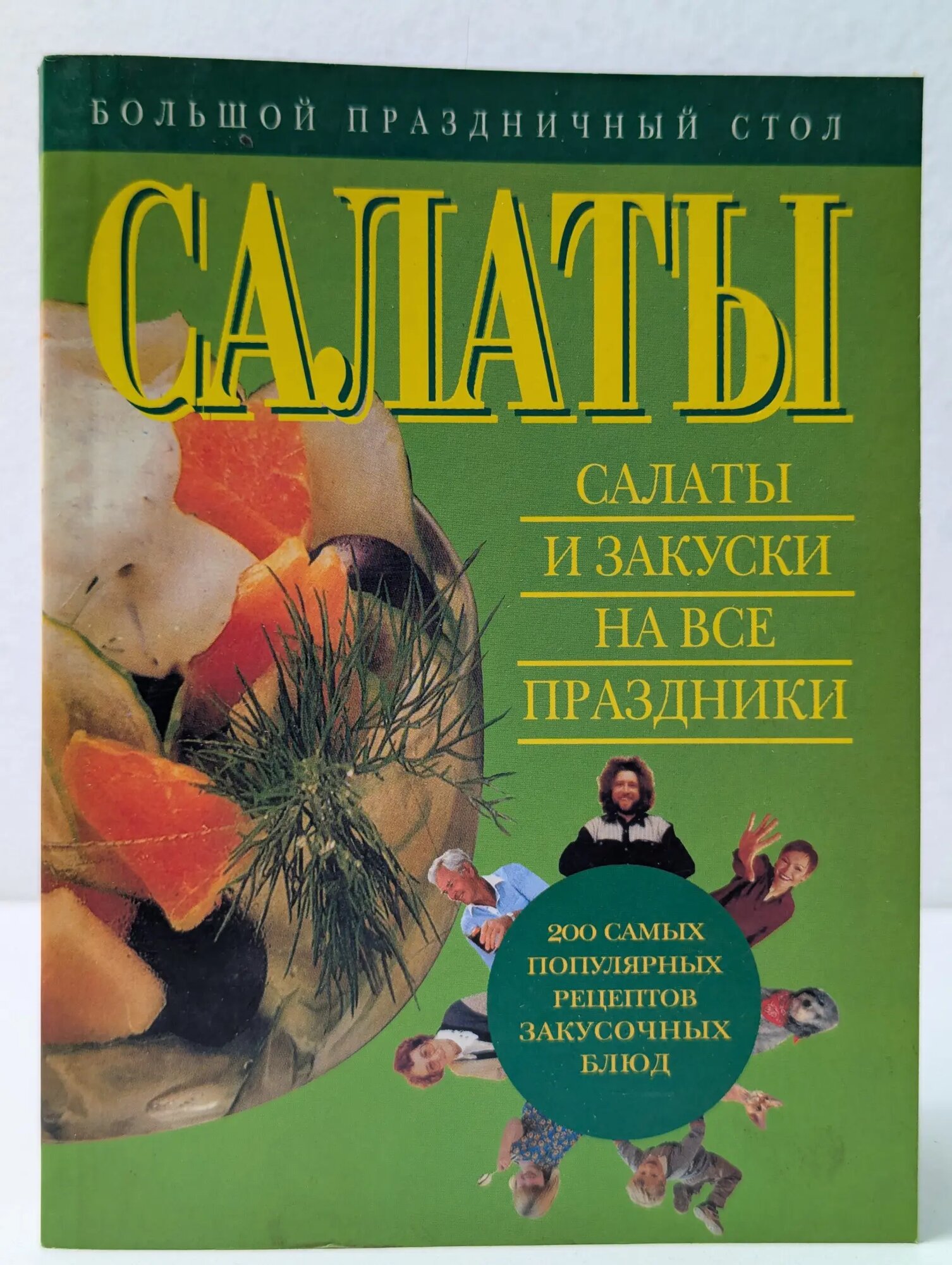 Большой праздничный стол. Салаты и закуски на все праздники Кутепова Ирина Александровна (сост.) 2002