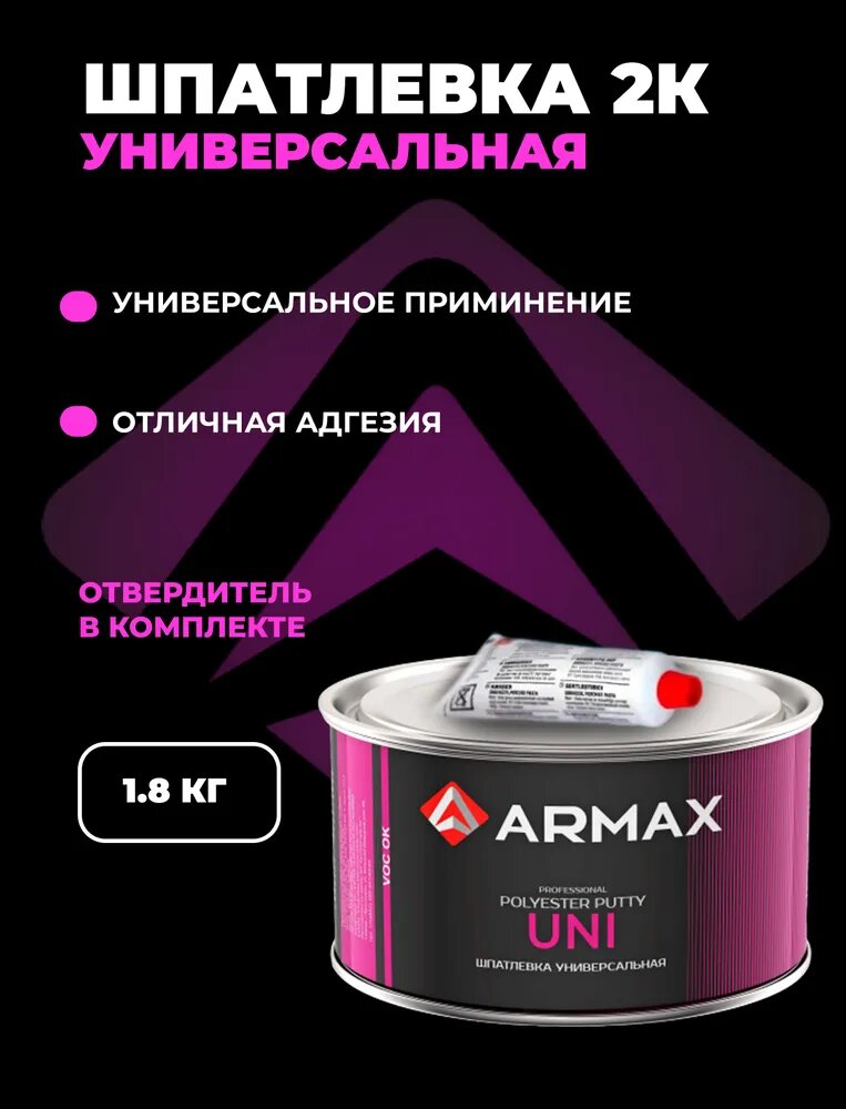 Шпатлевка универсальная 1.6 кг, автомобильная полиэфирная Armax UNI + отвердитель