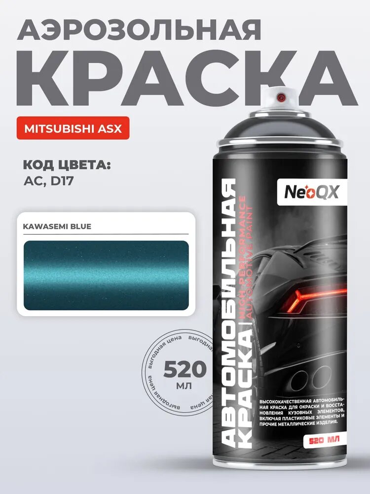 Краска MITSUBISHI ASX, код AC, D17 (KAWASEMI BLUE), автоэмаль NeoQX в аэрозольном баллончике 520 мл