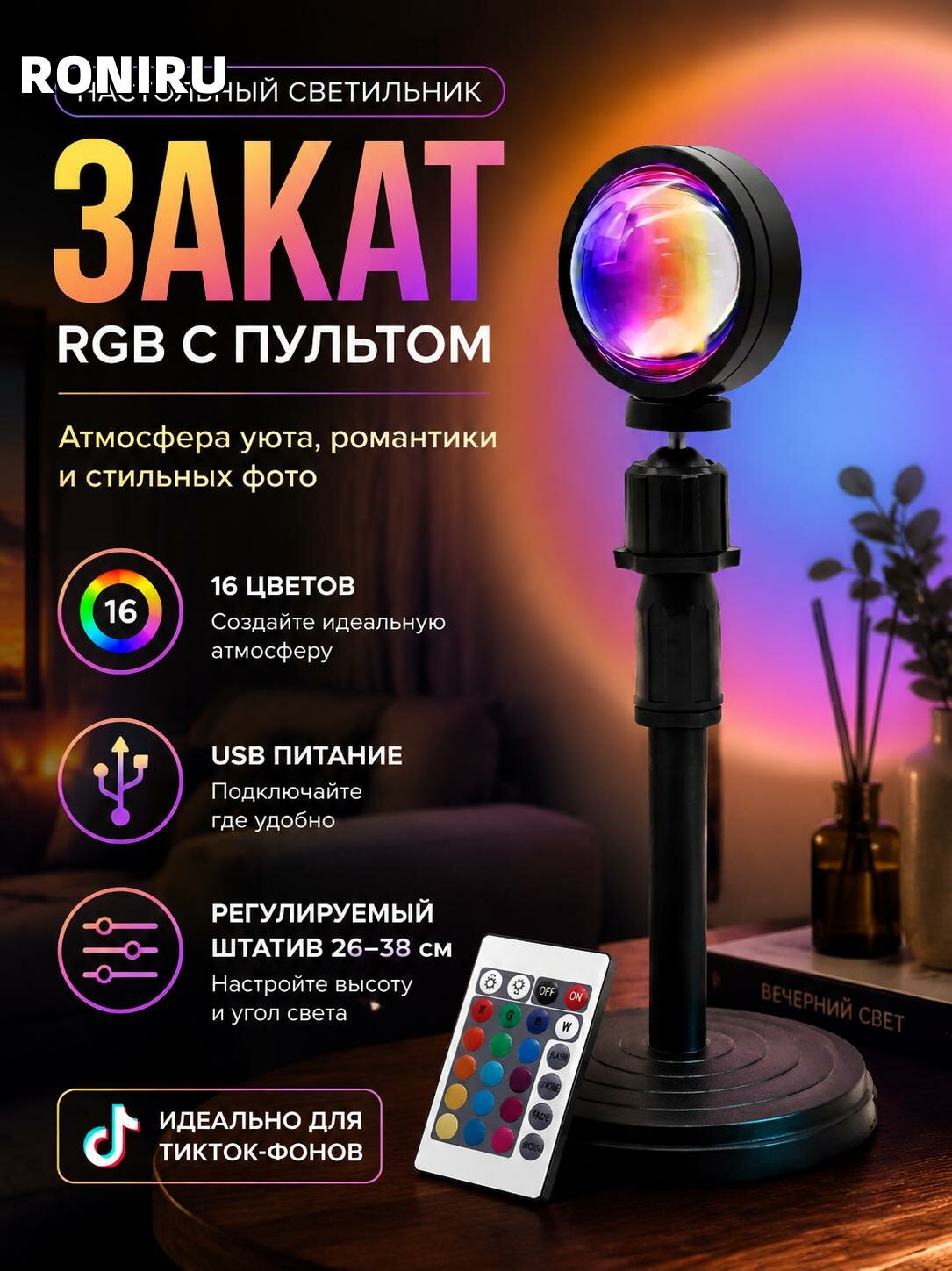 Настольный светильник Закат RGB с пультом, 16 цветов для уюта, тикток-фонов и романтической подсветки, USB питание