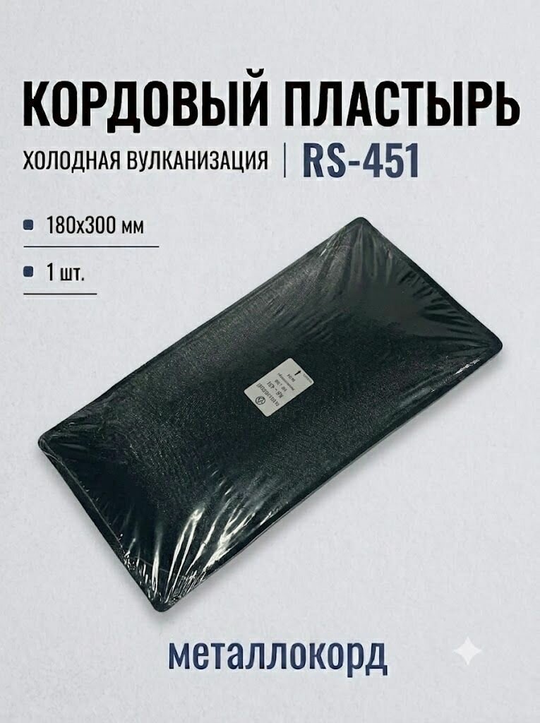 Пластырь металлокордовый ROSSVIK RS-451, холодный, 180 300 мм, 1 шт