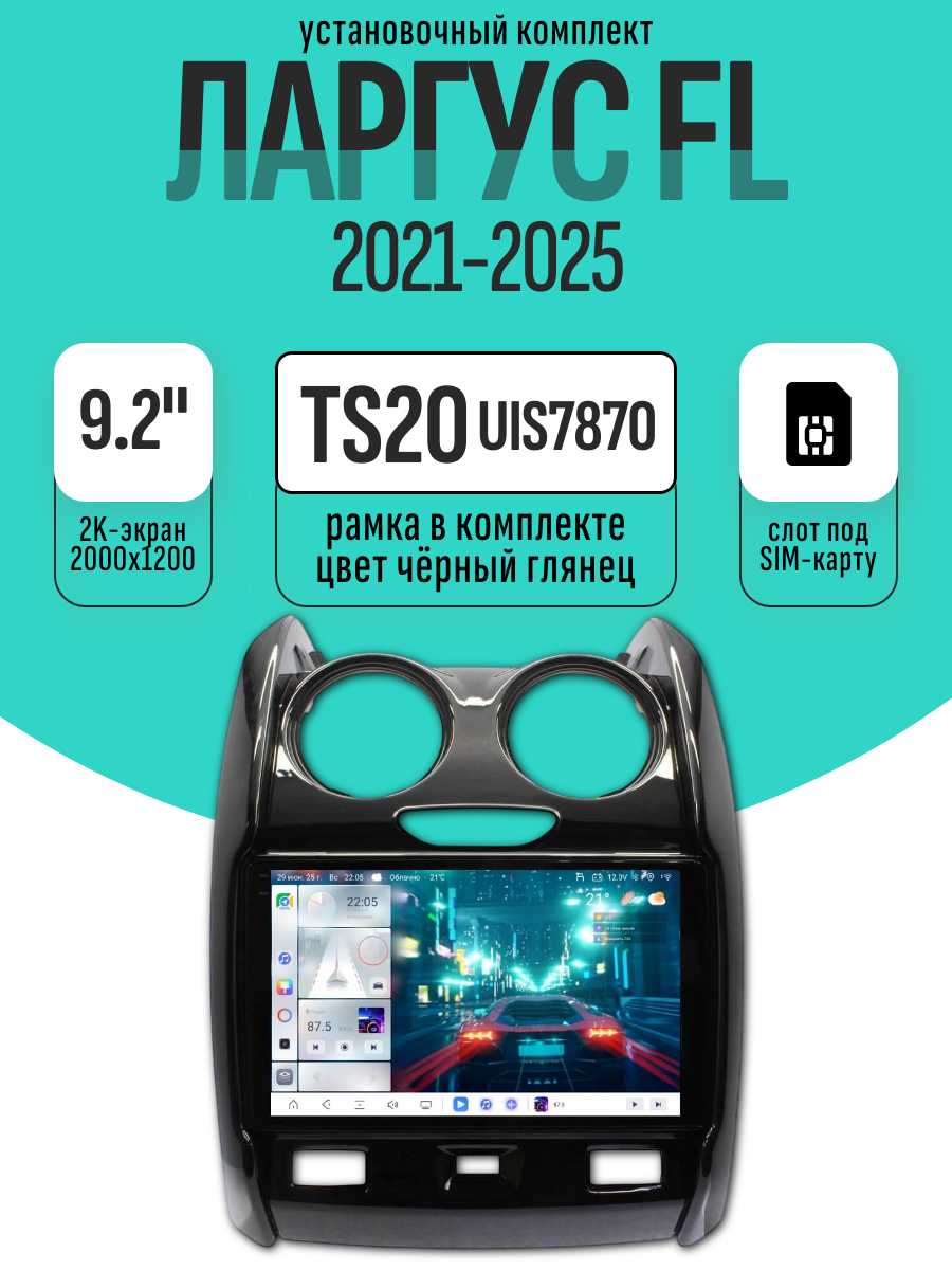 Автомагнитола для Лада Ларгус FL 2021-2025, TS20 2K-экран, 9.2", 8/256 ГБ