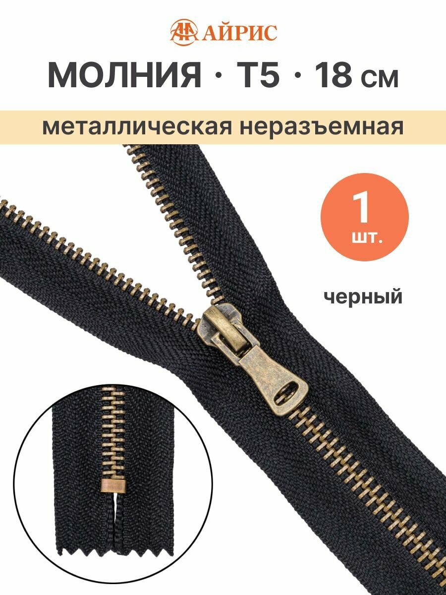 Молния неразъемная Т5, 18 см, 580 черный, Айрис