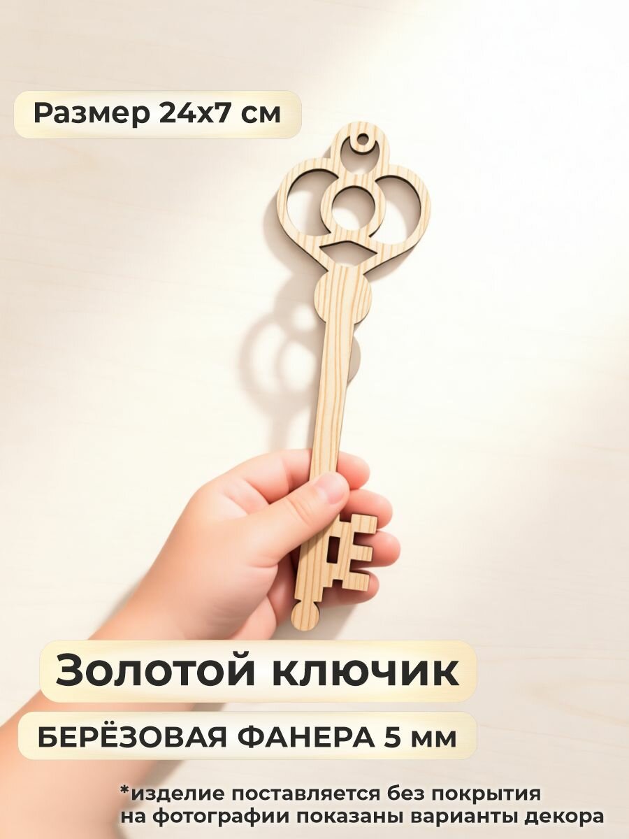 Деревянная заготовка для творчества /Ключ из фанеры 5 мм/ Буратино / Золотой ключик 24 см