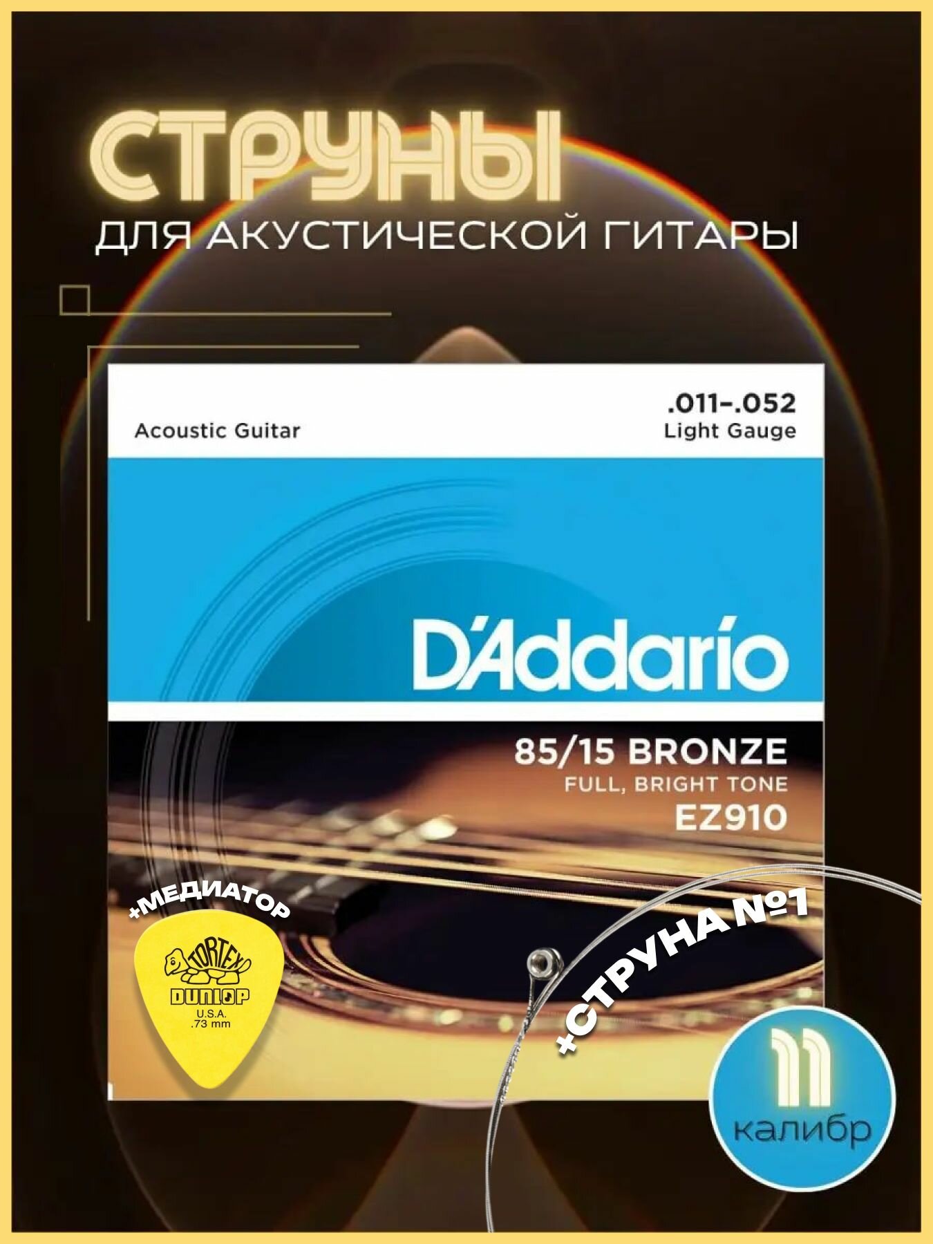 Струны для гитары акустической металлические, D'Addario EZ910