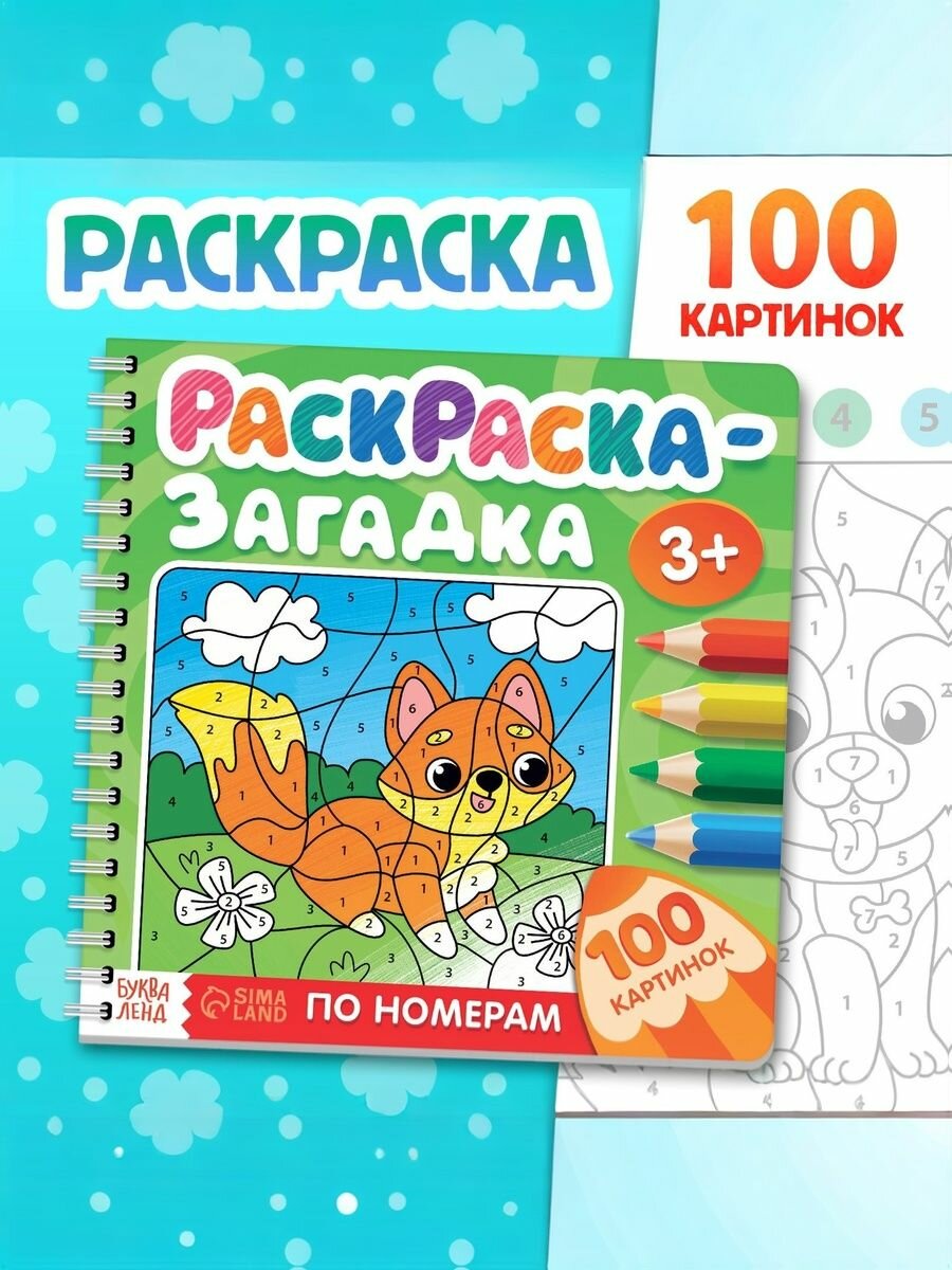 Раскраска по номерам для детей, Буква-Ленд, "Весёлые зверята",100 картинок