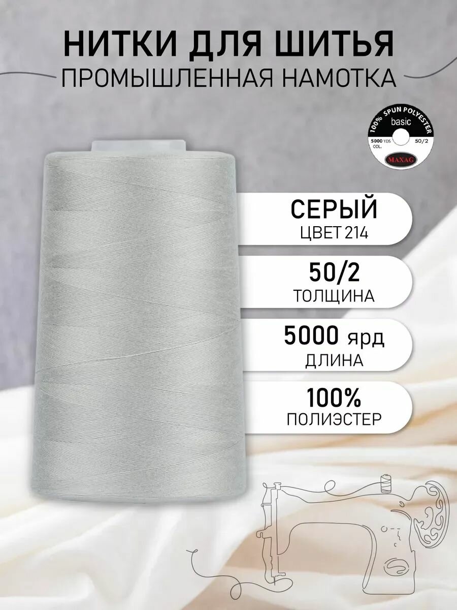 Нитки для шитья, нитки для швейных машин 50/2, 5000 ярд MAXAG, цв.214 серый