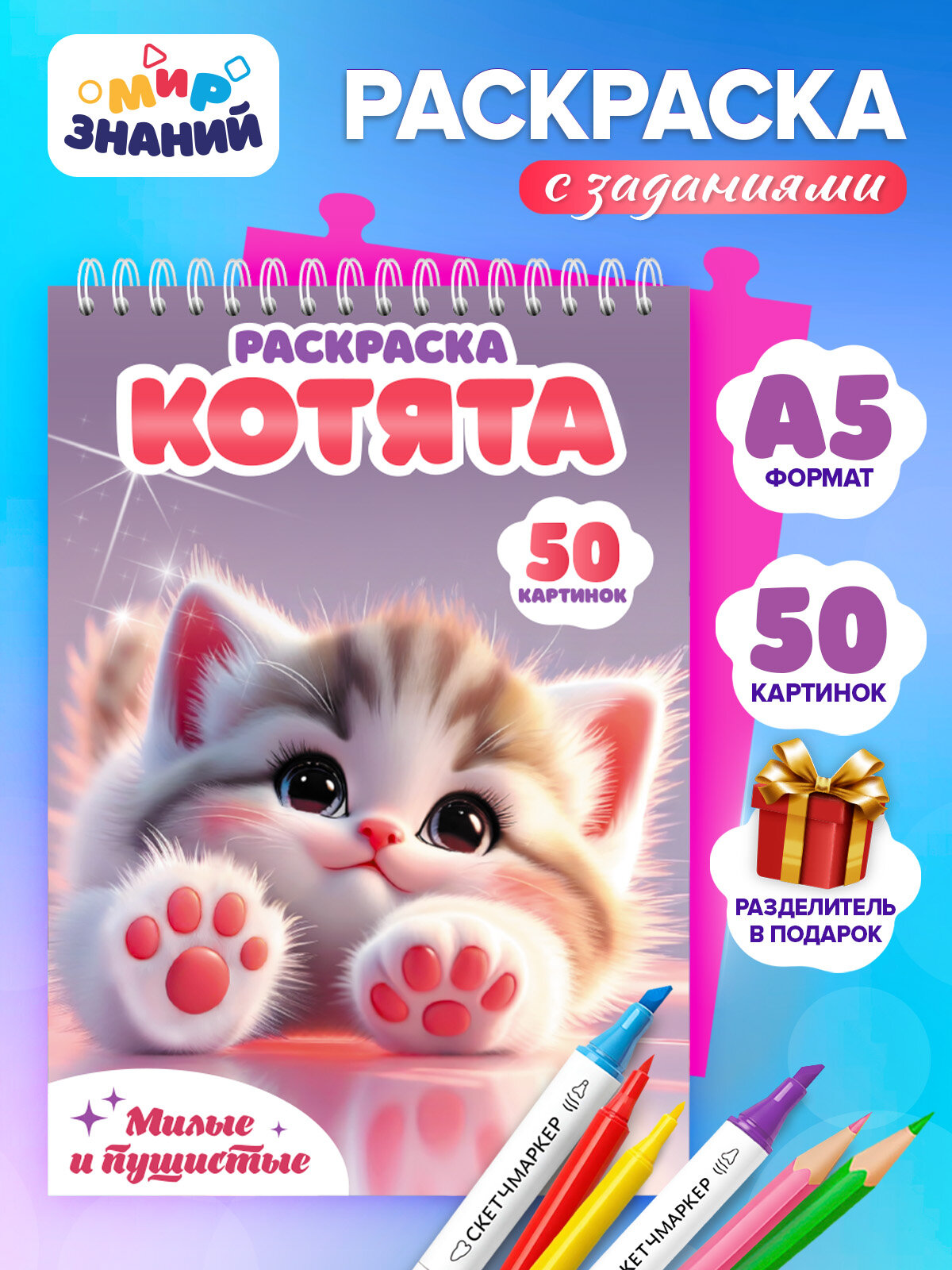 Раскраска Котята, для детей от 3 лет антистресс а5, в подарок