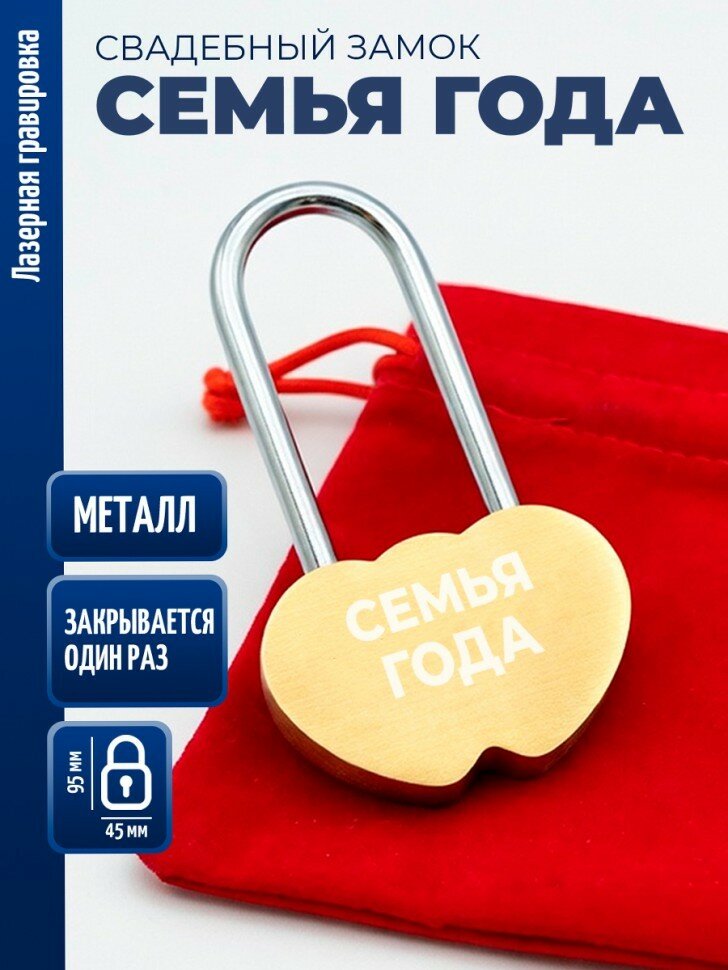 Замочек сердца "Семья года" (защёлкивается один раз)