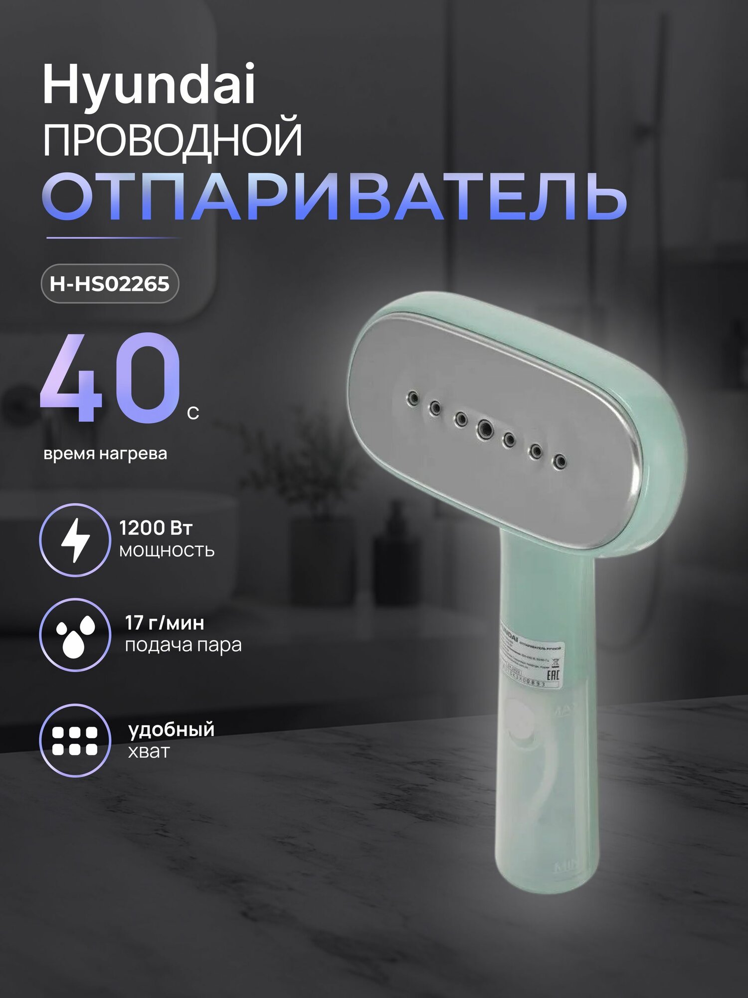 Отпариватель Hyundai H-HS02265 Mint