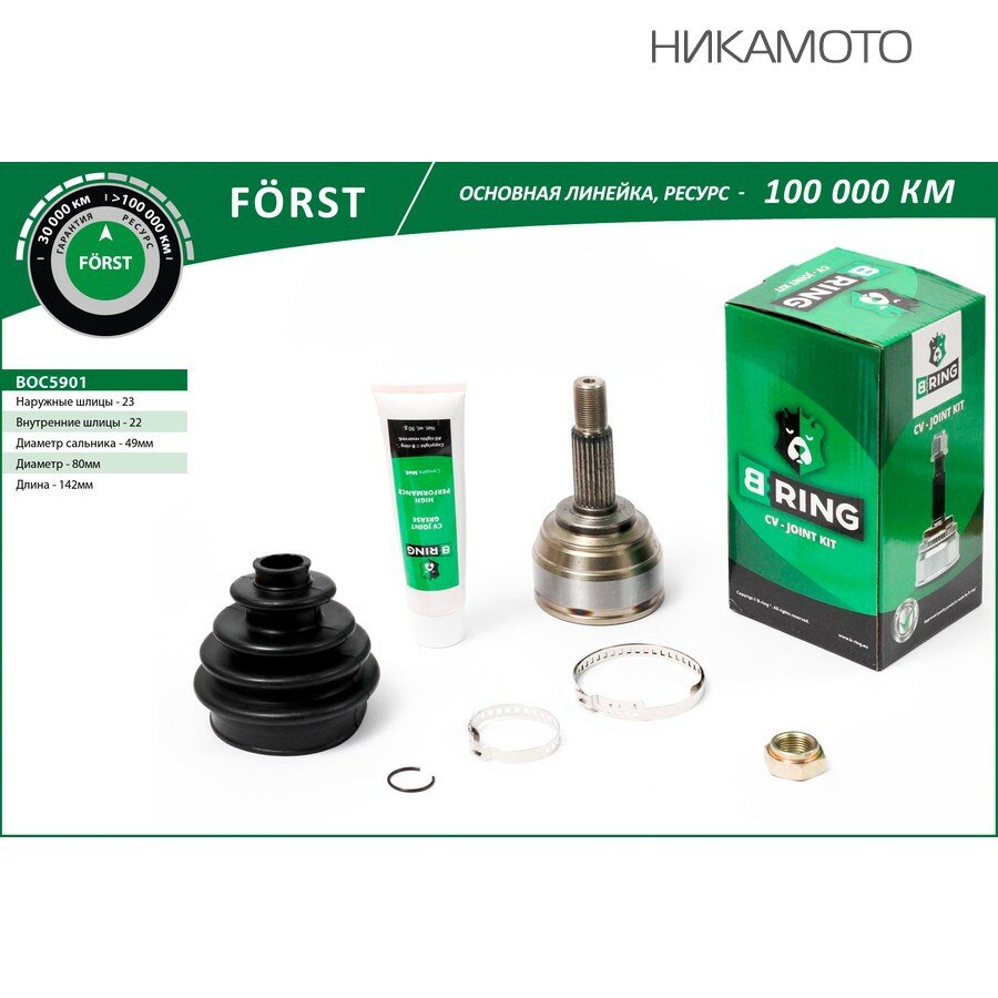 BRING BOC5901 ШРУС LADA LARGUS (12-) 8V (наруж.)(23/22)