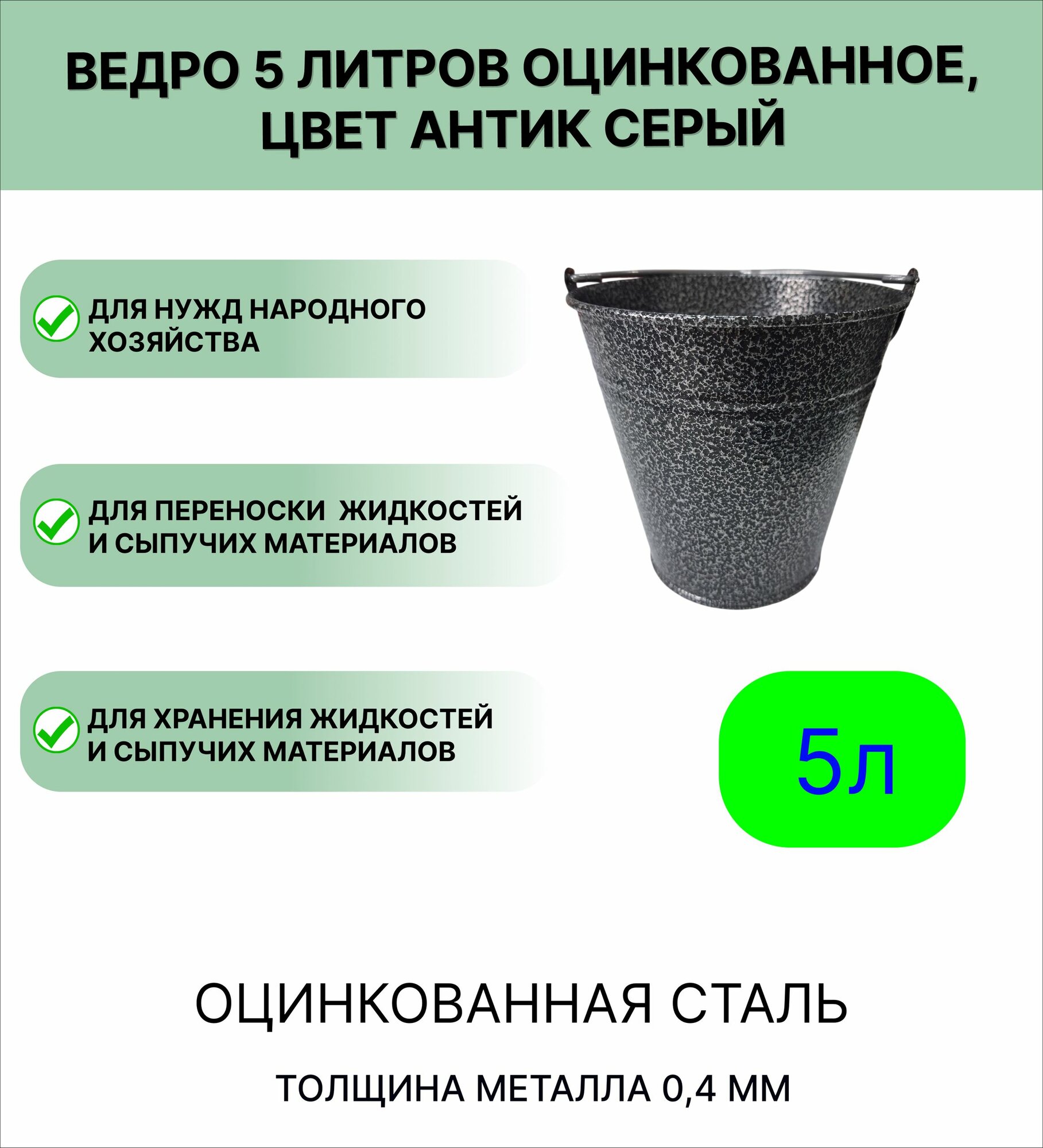 Оцинкованное ведро 5 л, цвет антик серый