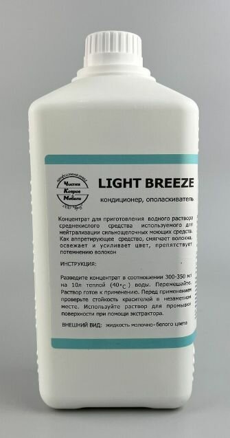 Ополаскиватель кондиционер для ковров и мебели LIGHT BREEZE, 1л