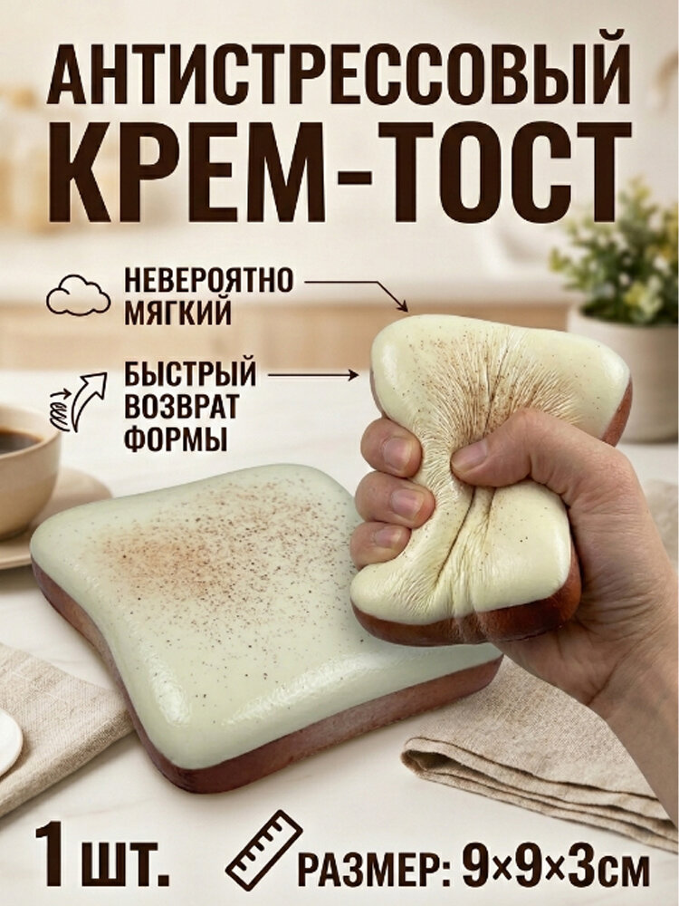 Сквиш-тост с кремом, антистресс, медленно восстанавливает форму игрушка антистресс
